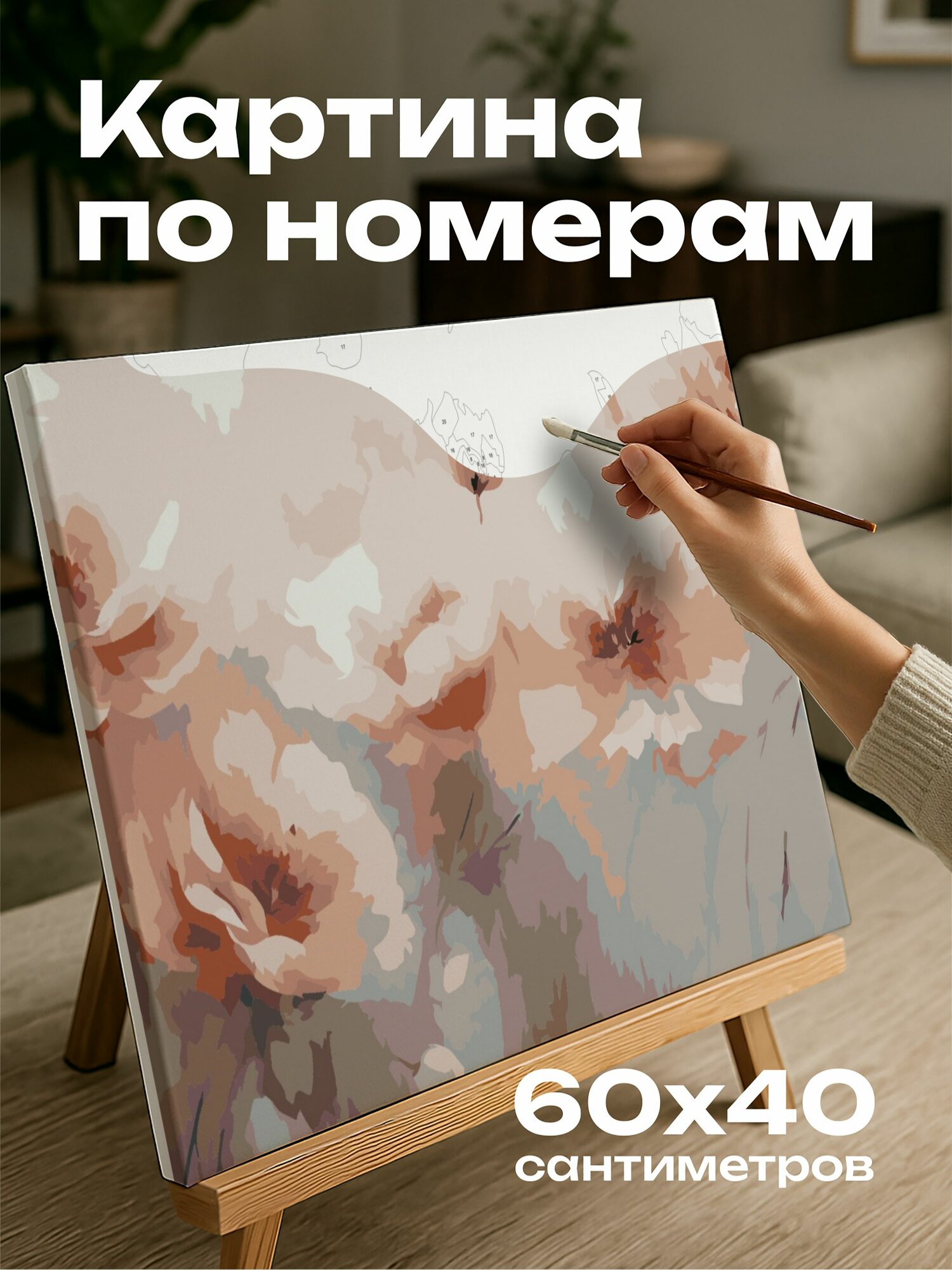 Картина по номерам 60x40 см, картина, пионы, туман, акриловая краска, вырезы из бумаги, слои, глубина, текстура