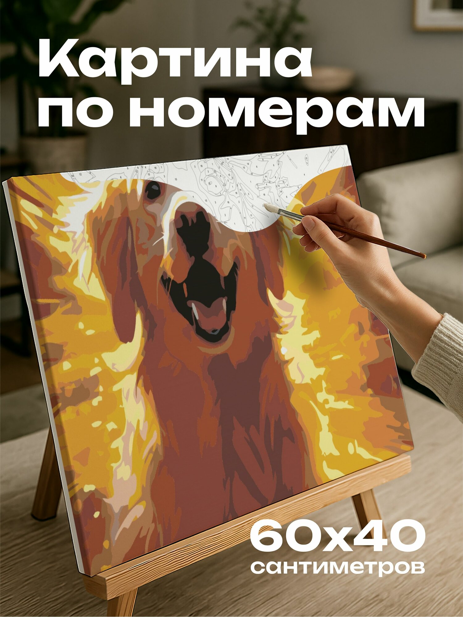 Картина по номерам 60x40 см, яркая, цифровая, картина, душа, преданная собака, сияющий шар света, ореол, теплые тонов