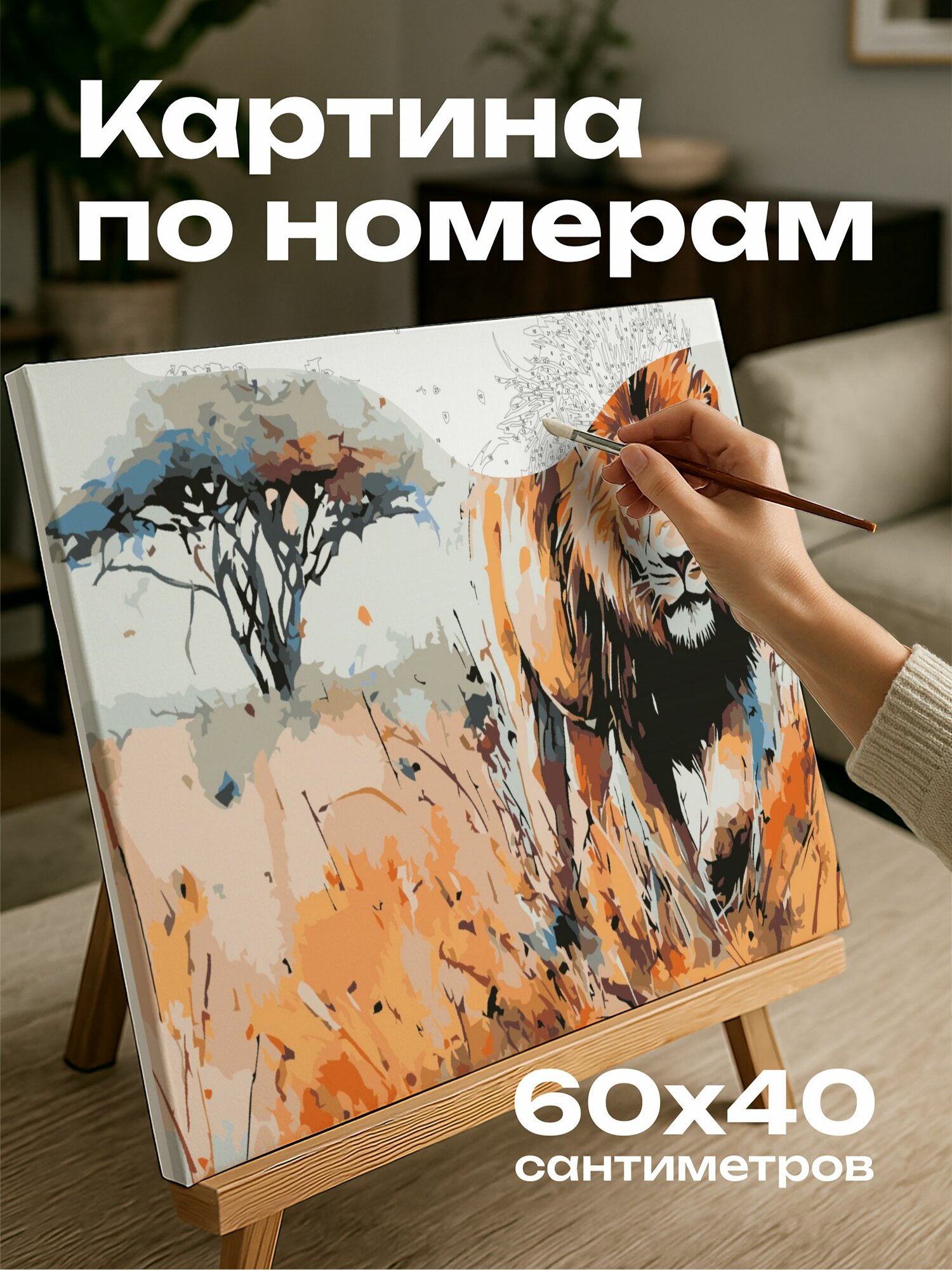 Картина по номерам 60x40 см, Лев, Саванна, акварель, мазки кисти, сила, грация, луга, акации