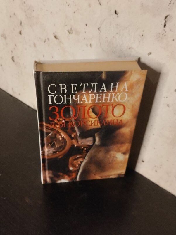 Золото для корсиканца