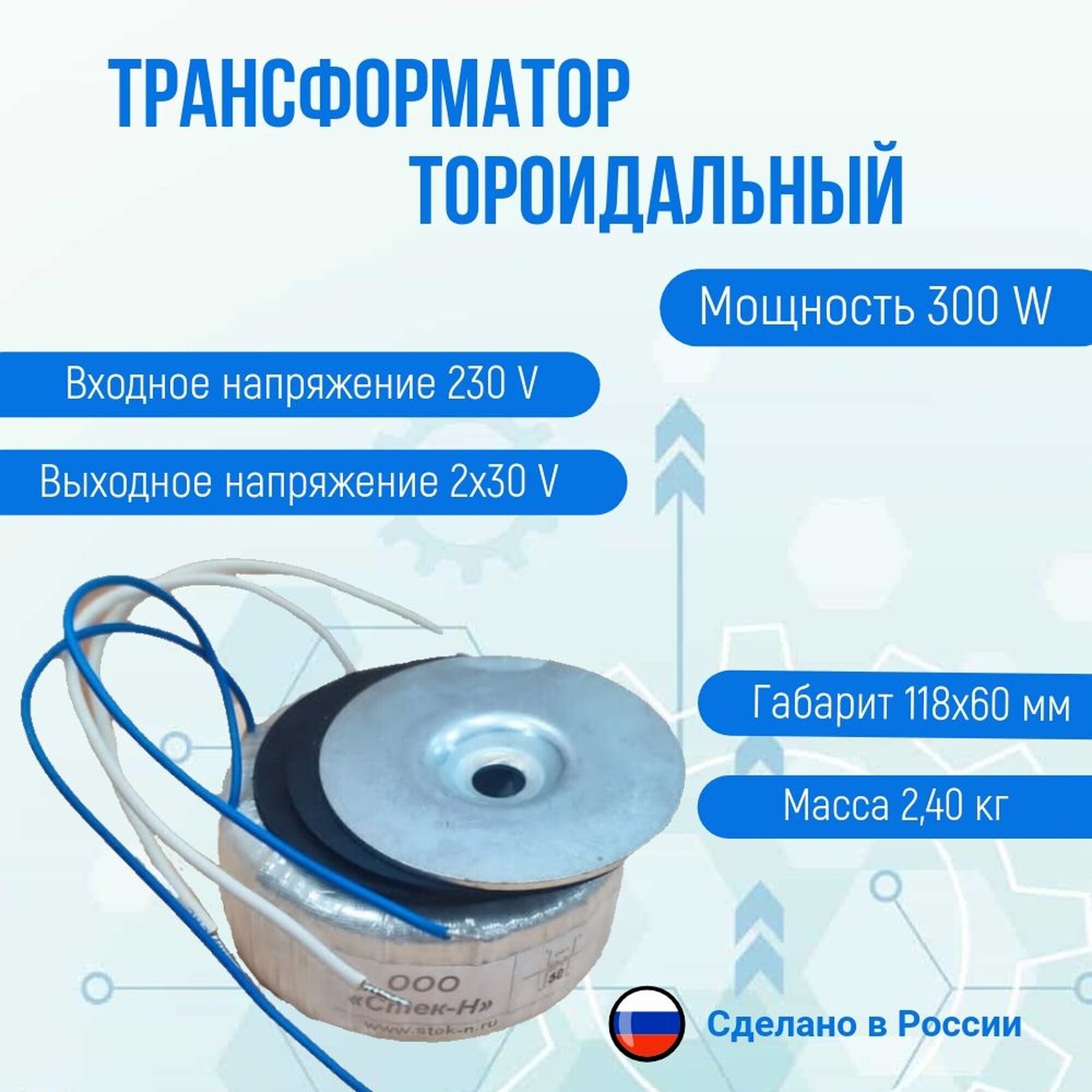 Тороидальный трансформатор общего назначения ТОН 55 374-г (300 W)