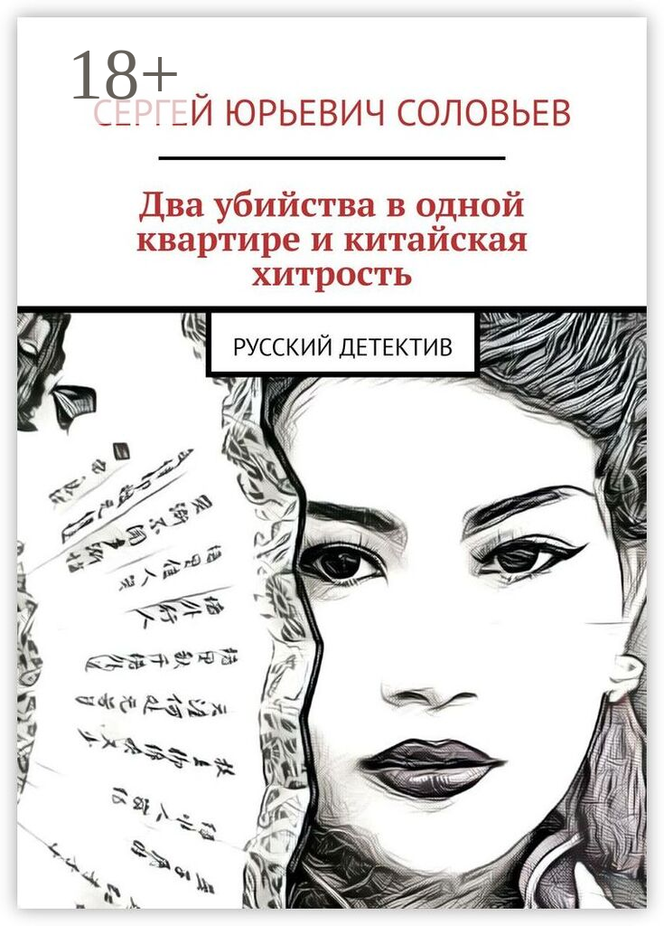 Два убийства в одной квартире и китайская хитрость