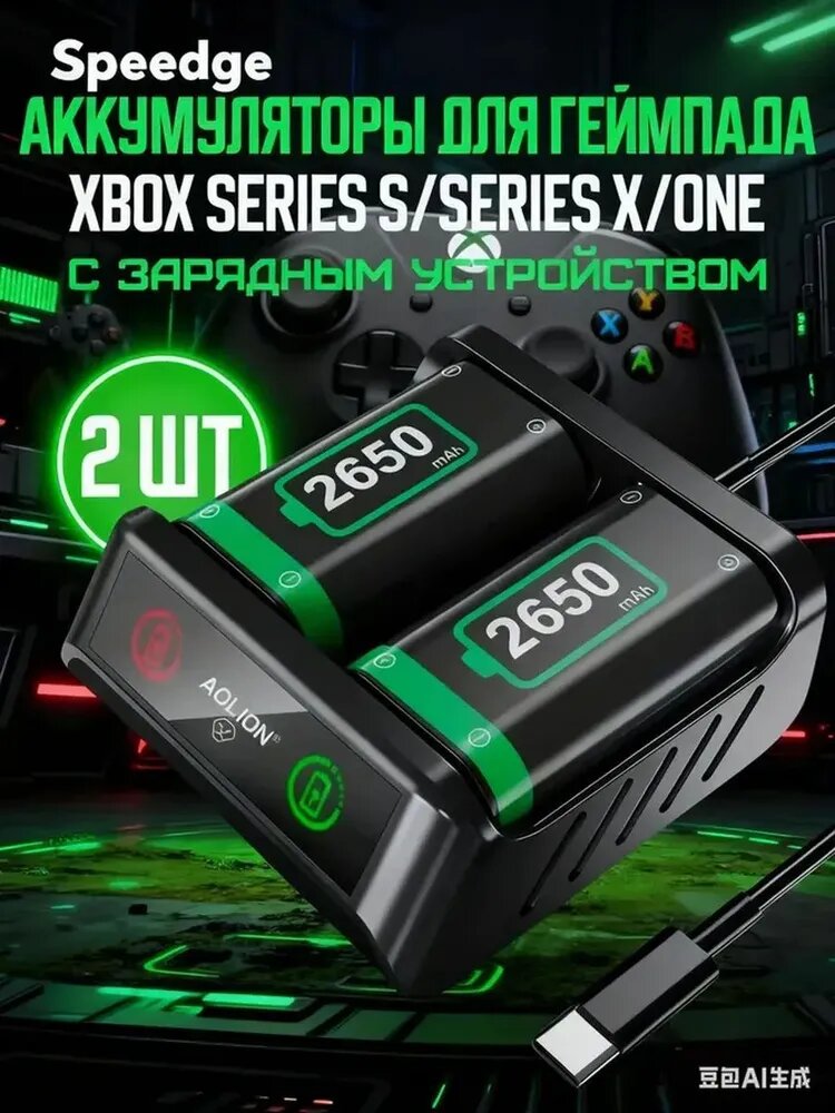 Аккумуляторы для геймпада Xbox Series X/S и One 2650 mAh (2 шт) с зарядным кабелем, док-станцией
