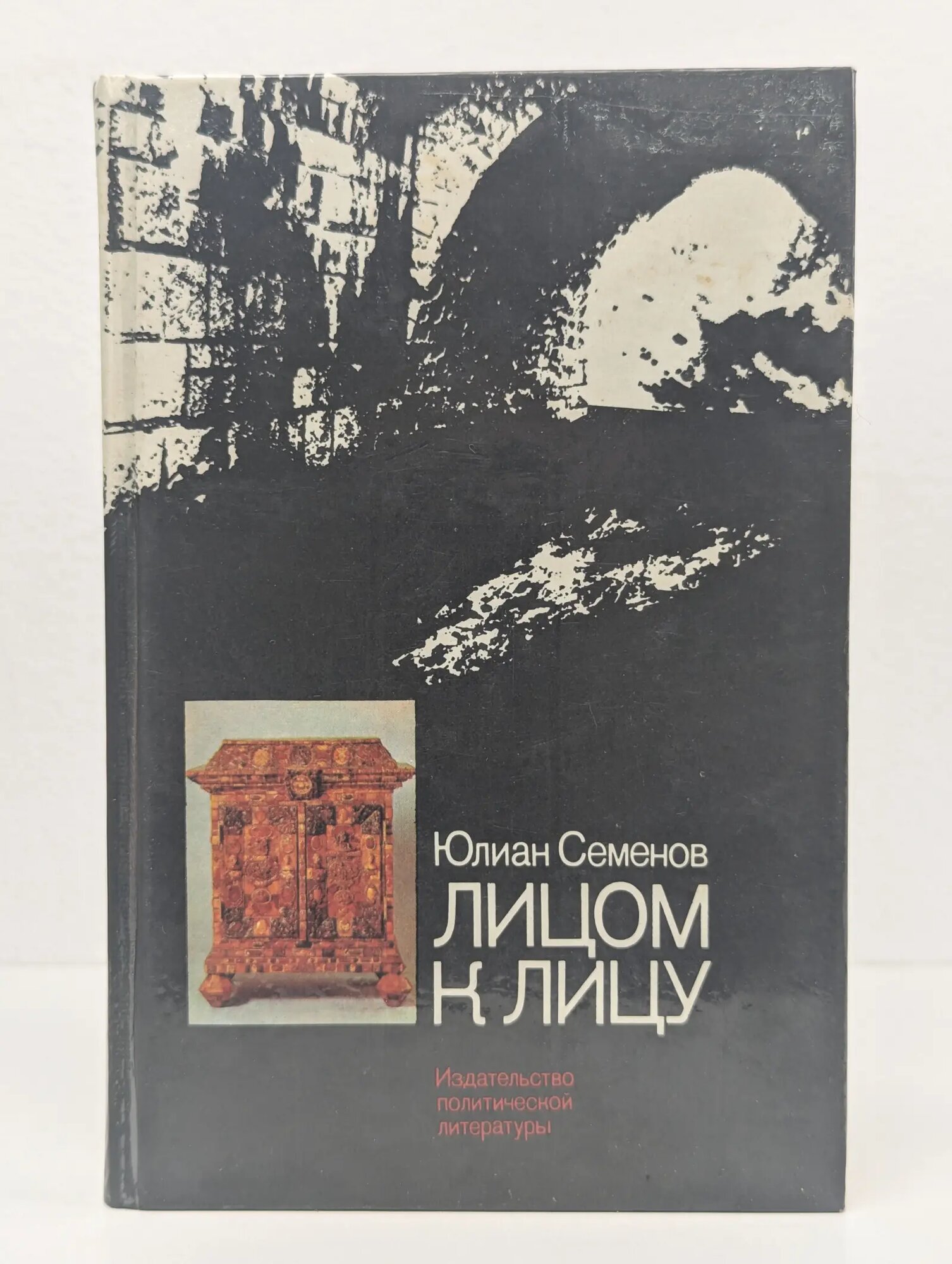 Лицом к лицу Семёнов Юлиан Семенович 1983