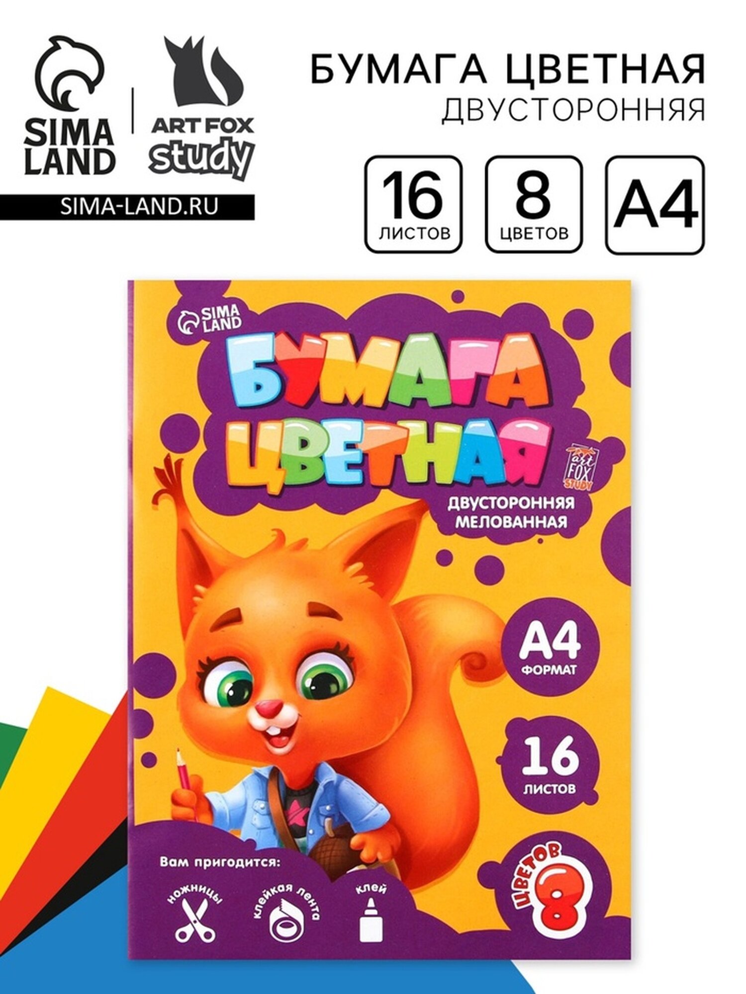 ArtFox STUDY Бумага цветная А4 "Белочка" 16 листов 8 цветов мелованная, двусторонняя, плотность листов 70-75 г/м²