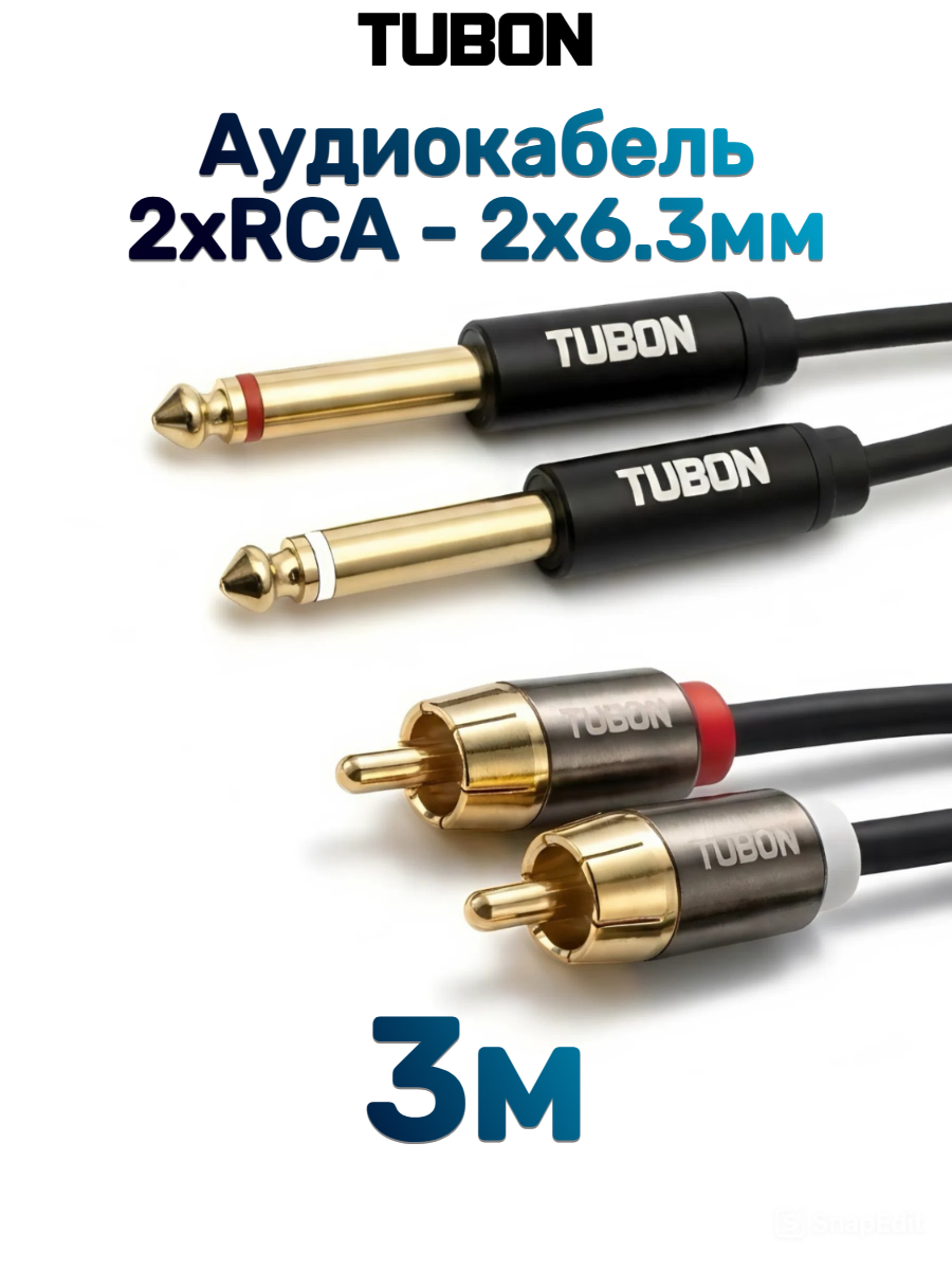 Кабель TUBON Аудио межблочный 2 x 6.3 мм jack (M) Mono - 2 x RCA (M) OD4.0 ПВХ 2J2R002 3м