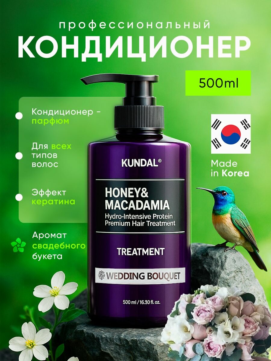 Кондиционер для волос Кундал KUNDAL Wedding Bouquet - свадебный букет, 500 мл