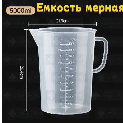 Емкость мерная, 5000 мл, 1 шт
