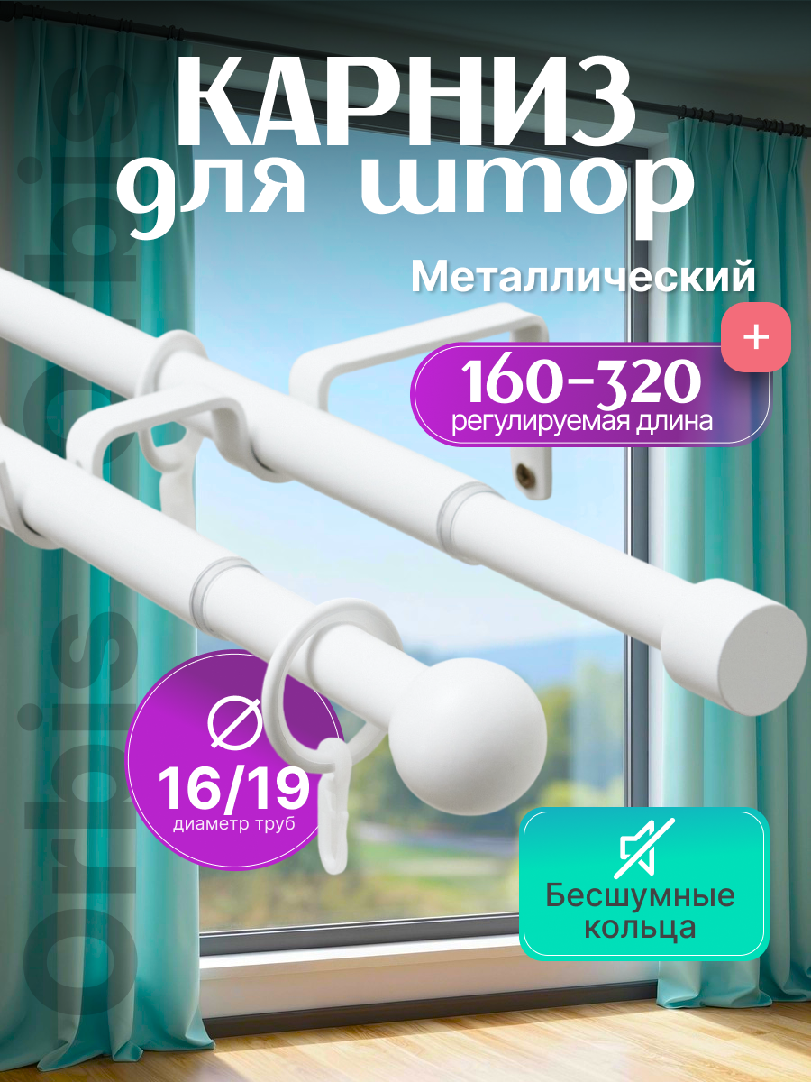 Карниз Трансформер 19/16 мм двухрядный шар 160/320см Белый матовый полублистер