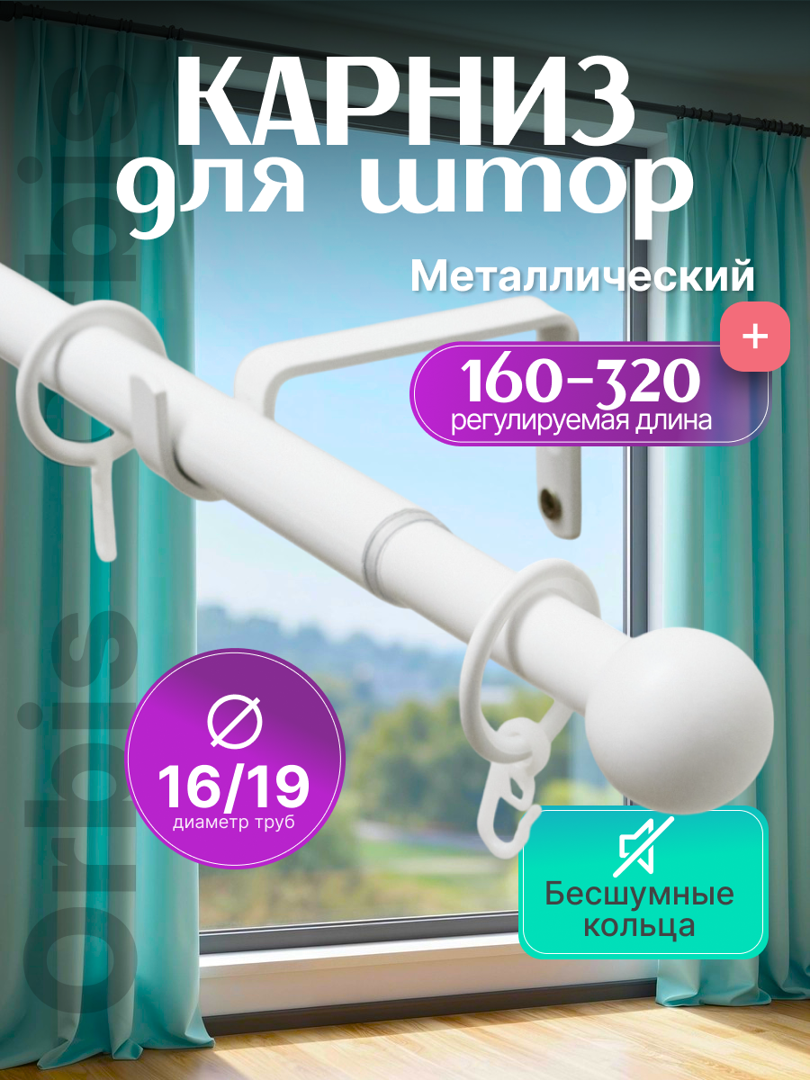 Карниз для штор Трансформер 19/16 мм однорядный шар 160/320см Белый Скин