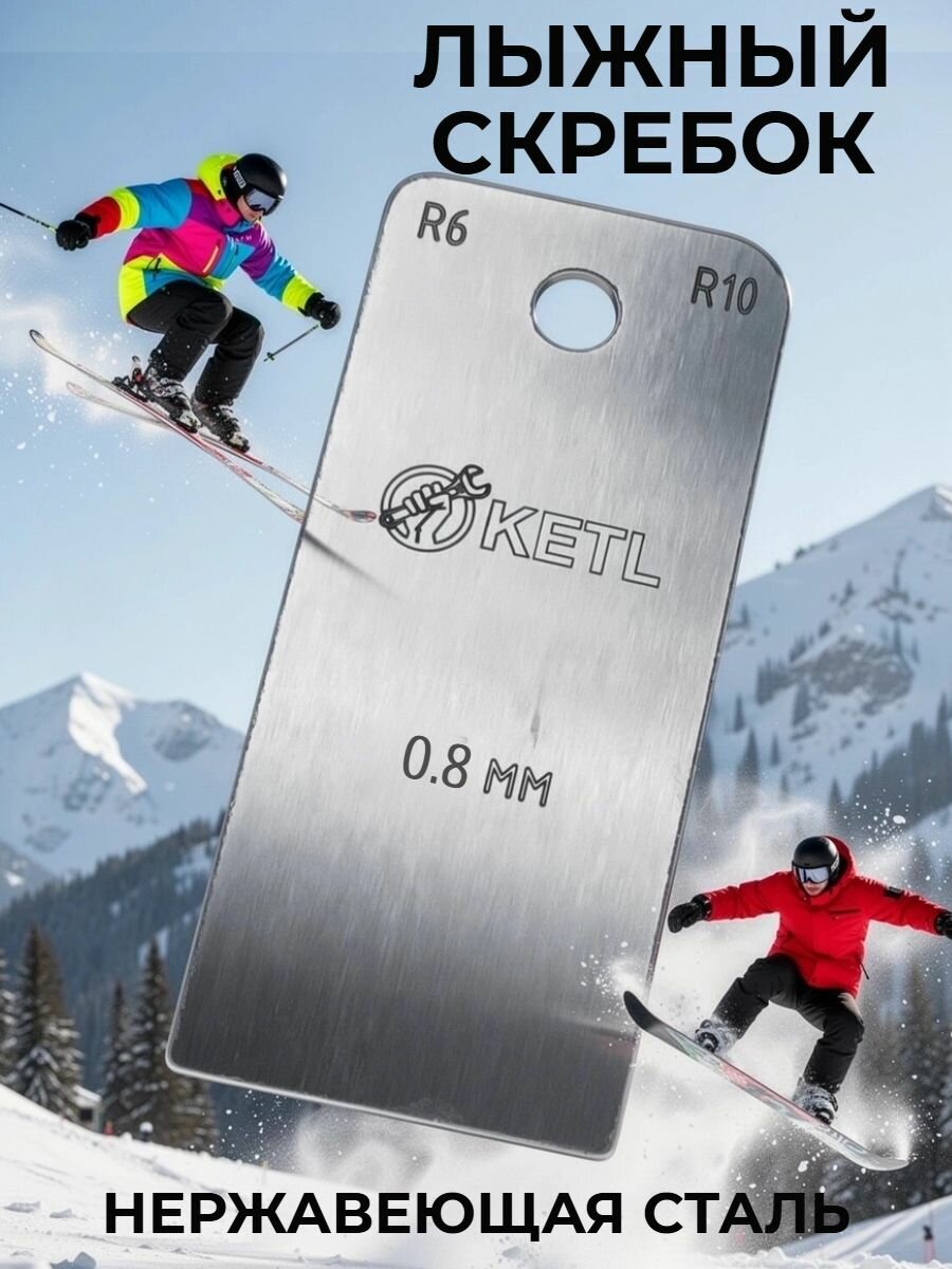 Лыжный скребок для снятия парафина 1 мм нержавеющая сталь