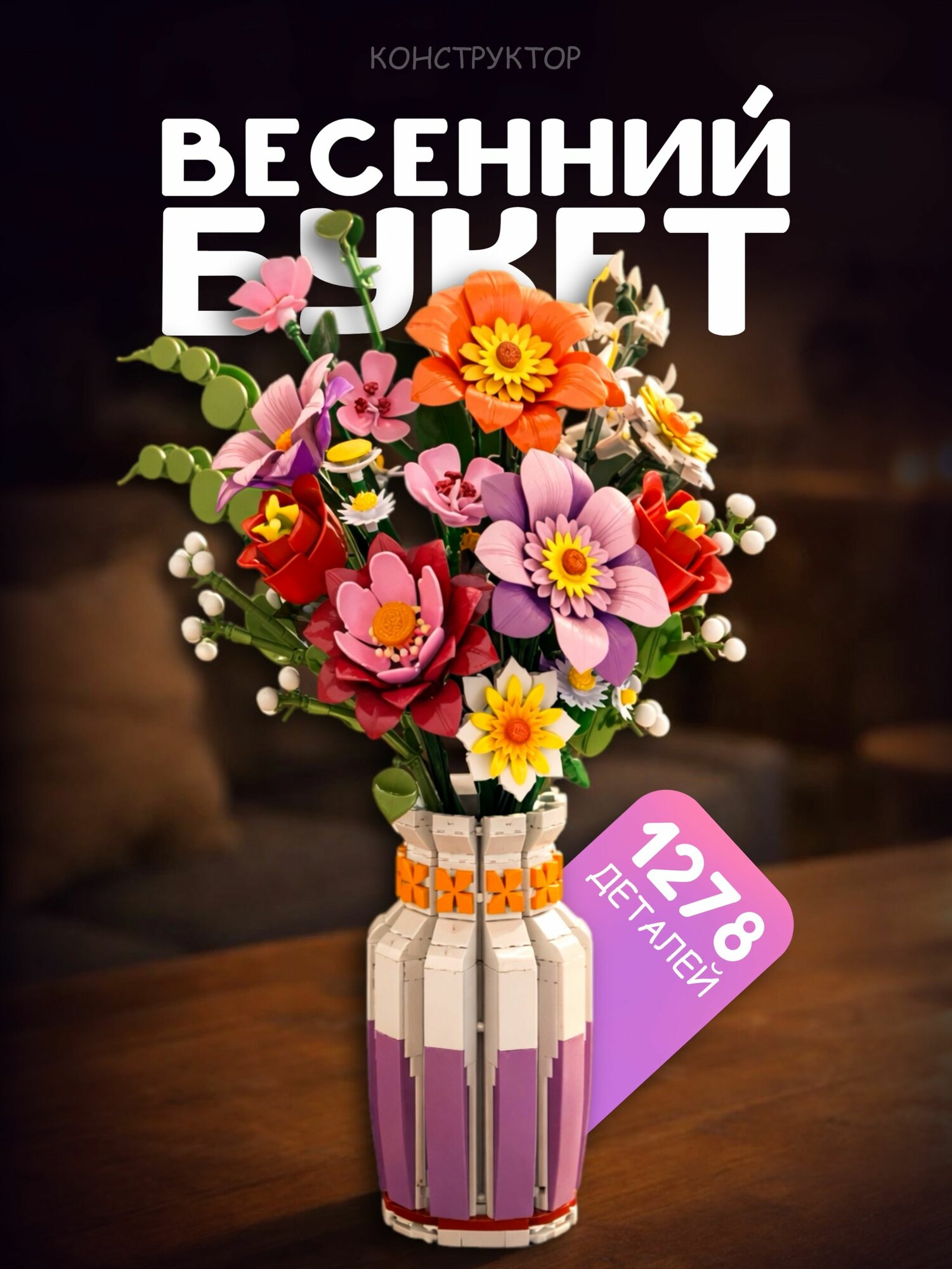 Конструктор Весенний букет 1278 дет 11005