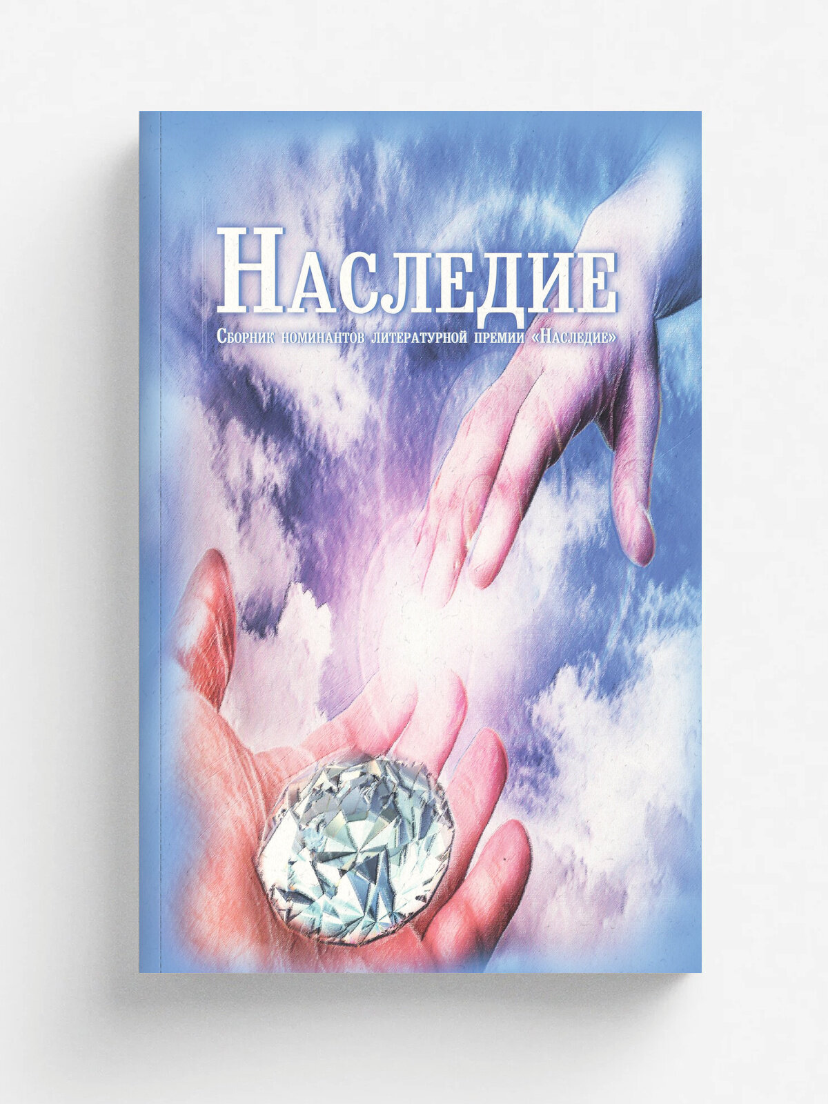 Наследие. Поэзия