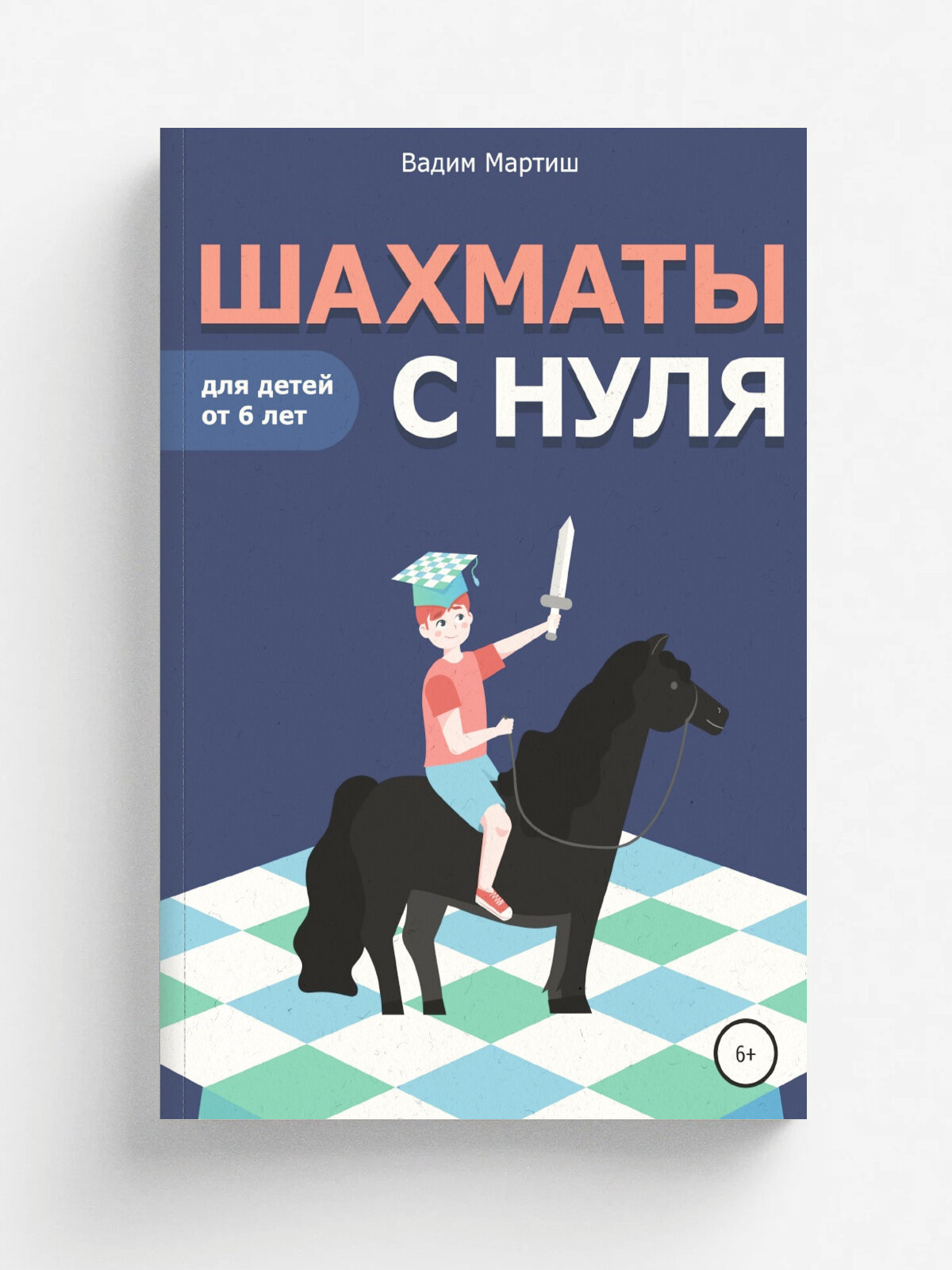 Шахматы с нуля для детей от 6 лет