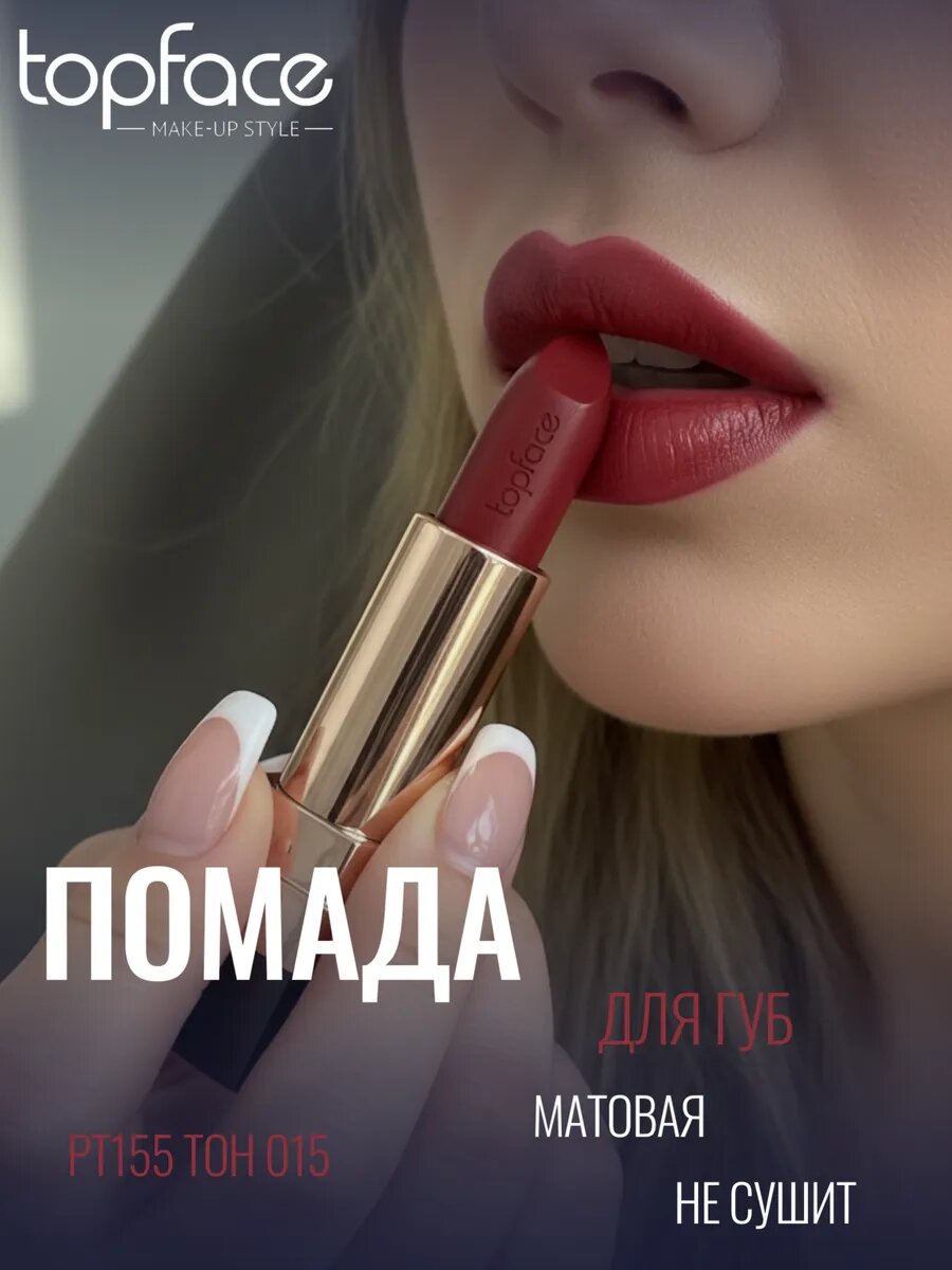 Topface Помада матовая для губ Instyle Matte Lipstick PT155, тон 015 Bordeaux