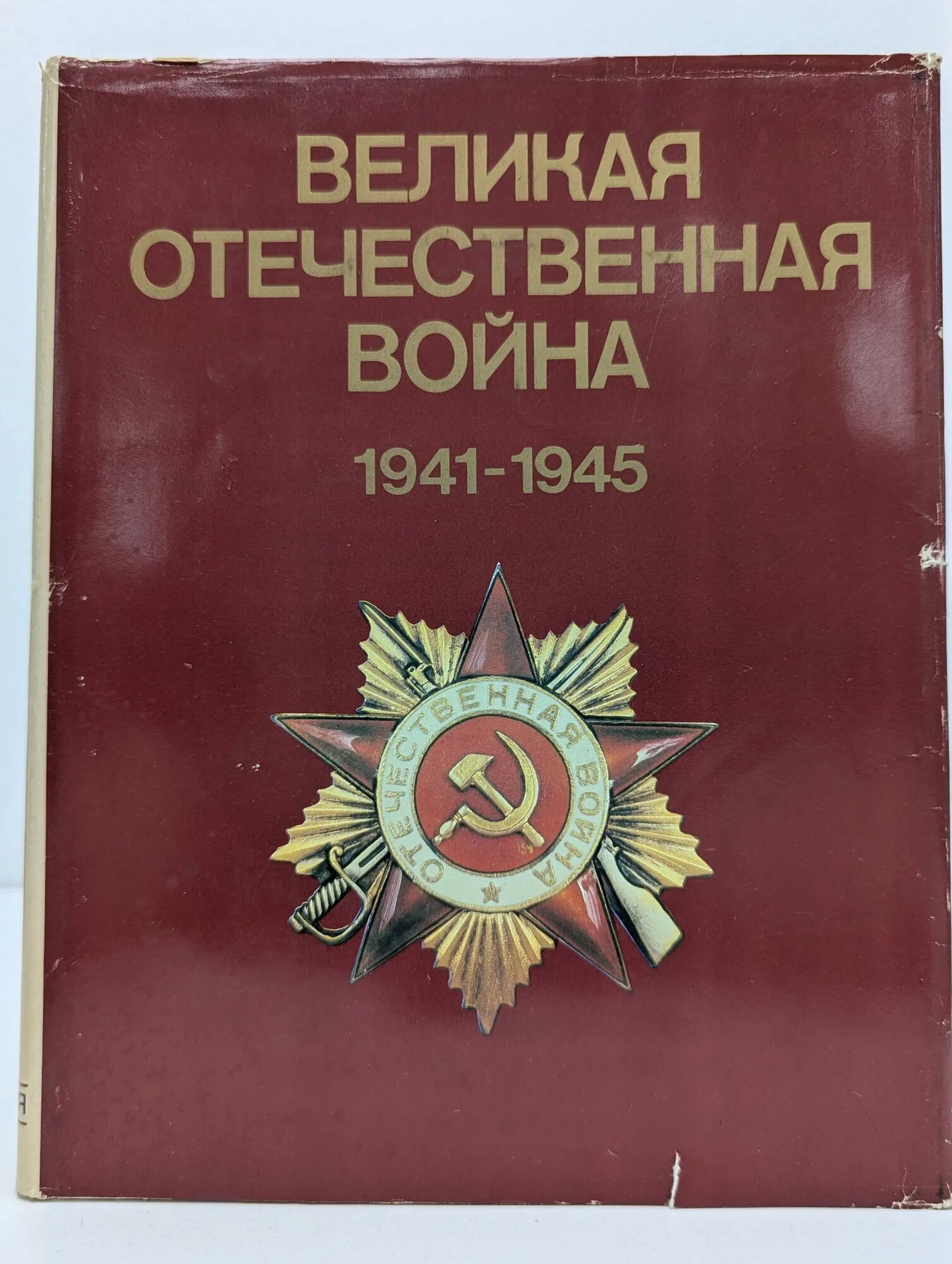 Великая Отечественная война 1941 - 1945. Энциклопедия Козлов М. М. (ред.) 1985