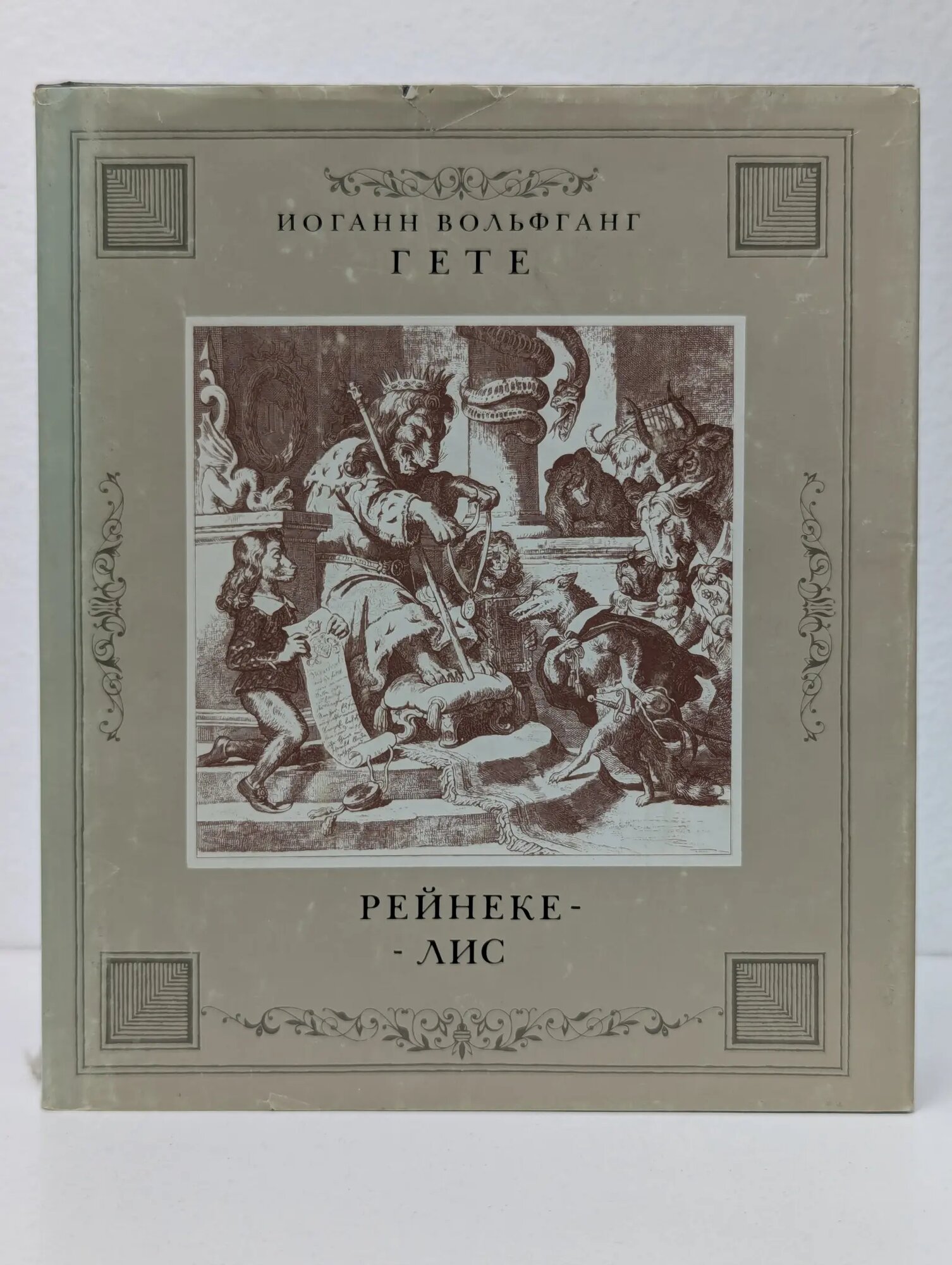Рейнеке-лис Гете Иоганн Вольфганг 1984