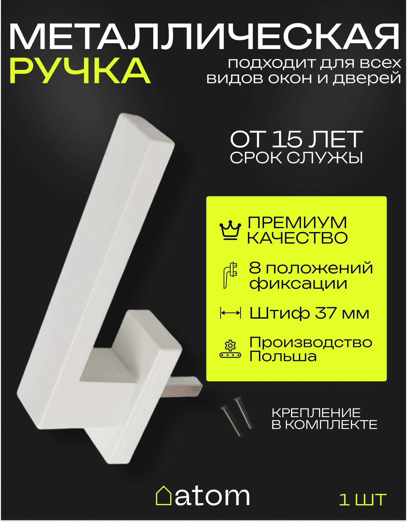 Ручка для пластиковых окон "Dublin", ручка для балконной двери, 1 шт.