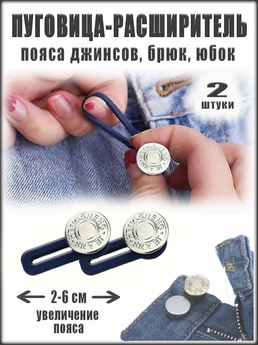Пуговица с петлей для расширения пояса брюк, джинсов, юбок; металл/силикон; 2 шт.