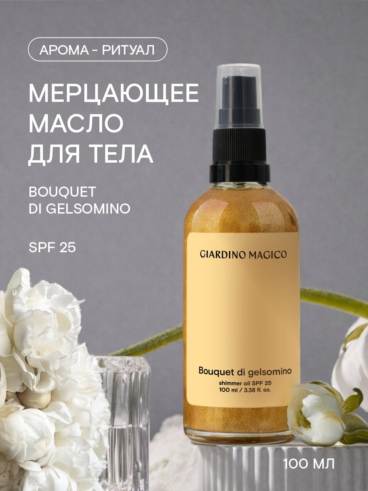 Сухое масло для тела GIARDINO MAGICO С шиммером И SPF 25 BOUQUET DI GELSOMINO, 100 мл