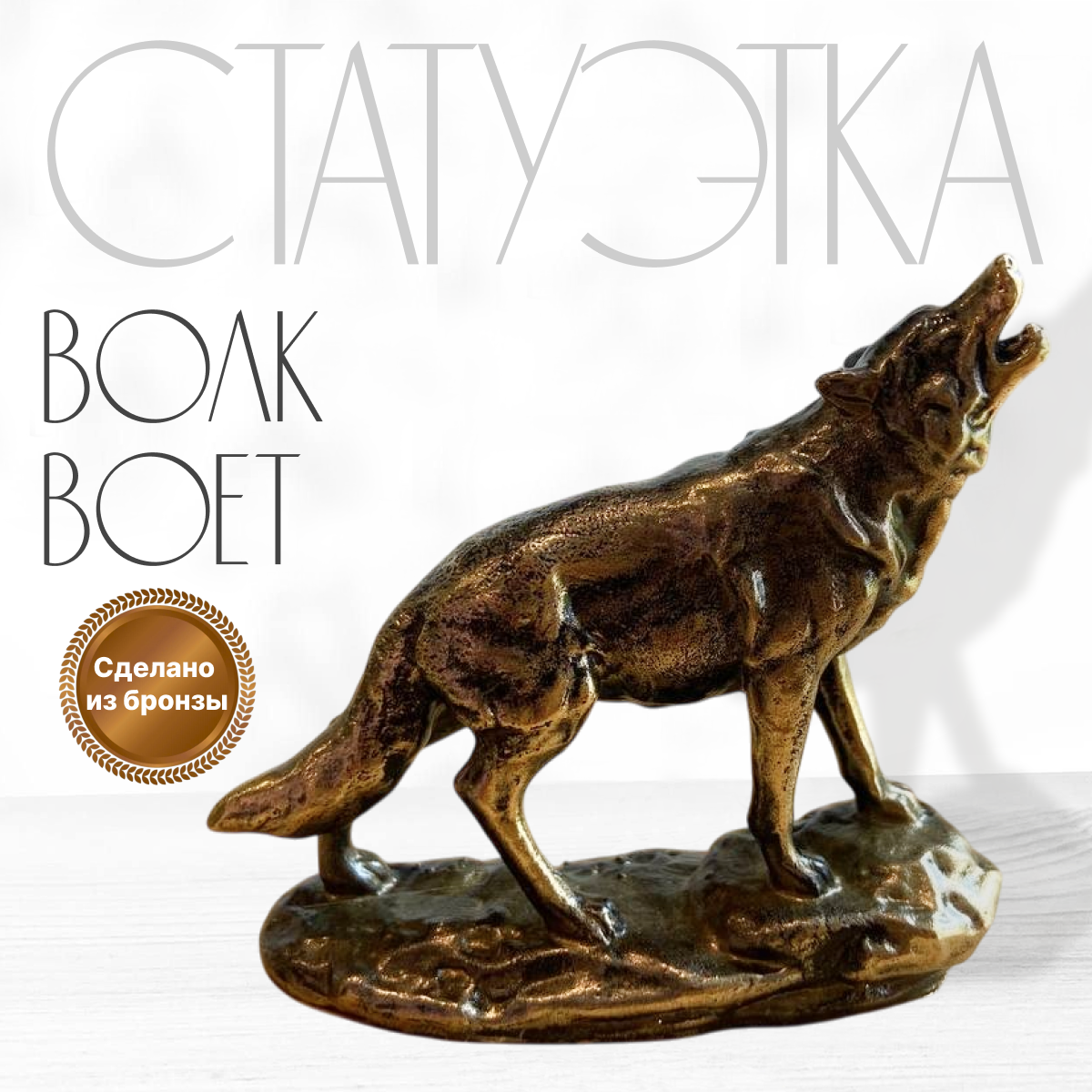 Фигурка Статуэтка Сувенир из бронзы Волк. "Бронзовый Волк", металл бронза , ручная работа.
