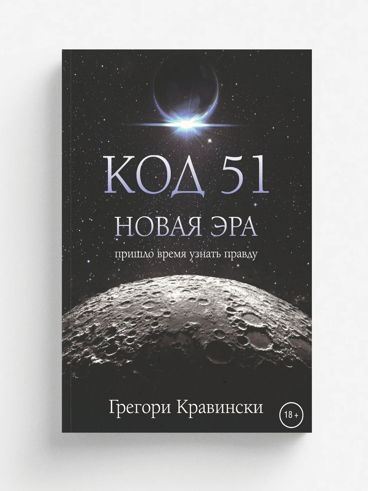 Код 51. Новая Эра