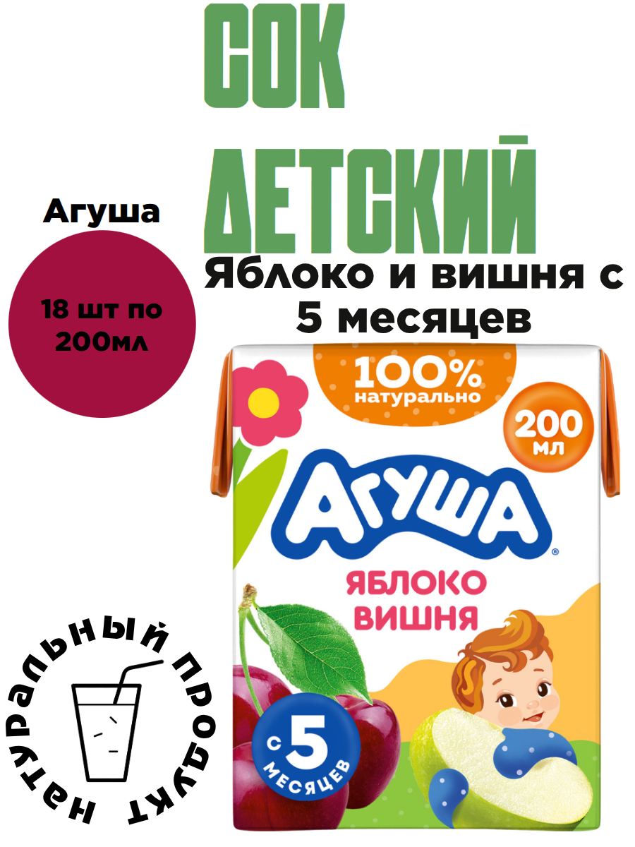 Сок Агуша "Яблоко и Вишня", для детей с 5 мес, 200 мл, 18 шт.