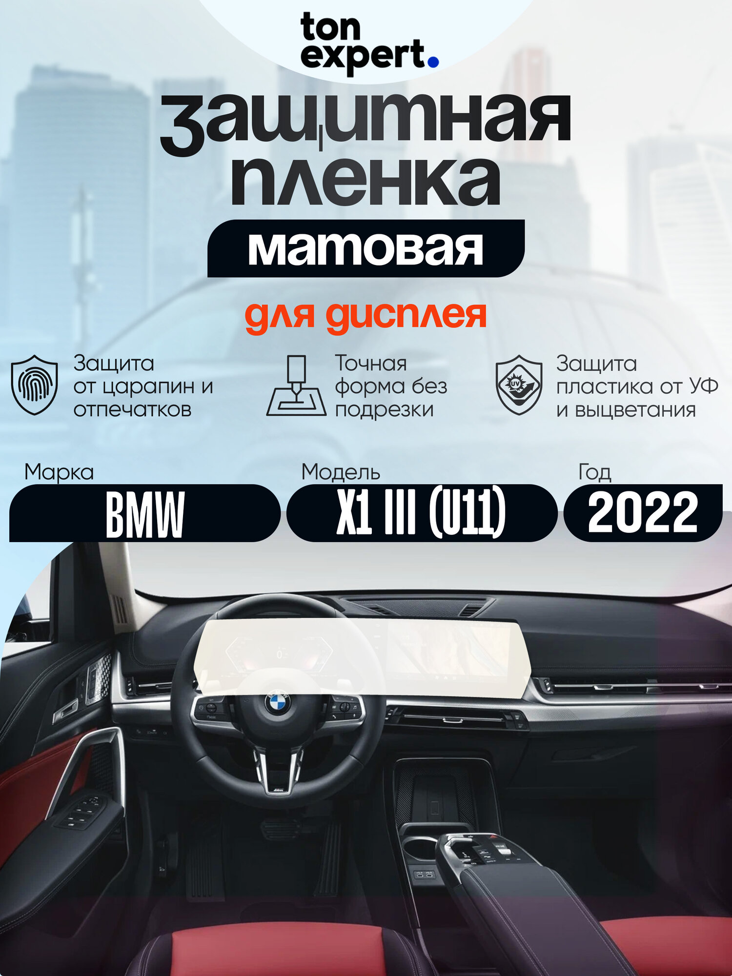 BMW X1 (U11/U12) / Защитная матовая пленка для дисплея