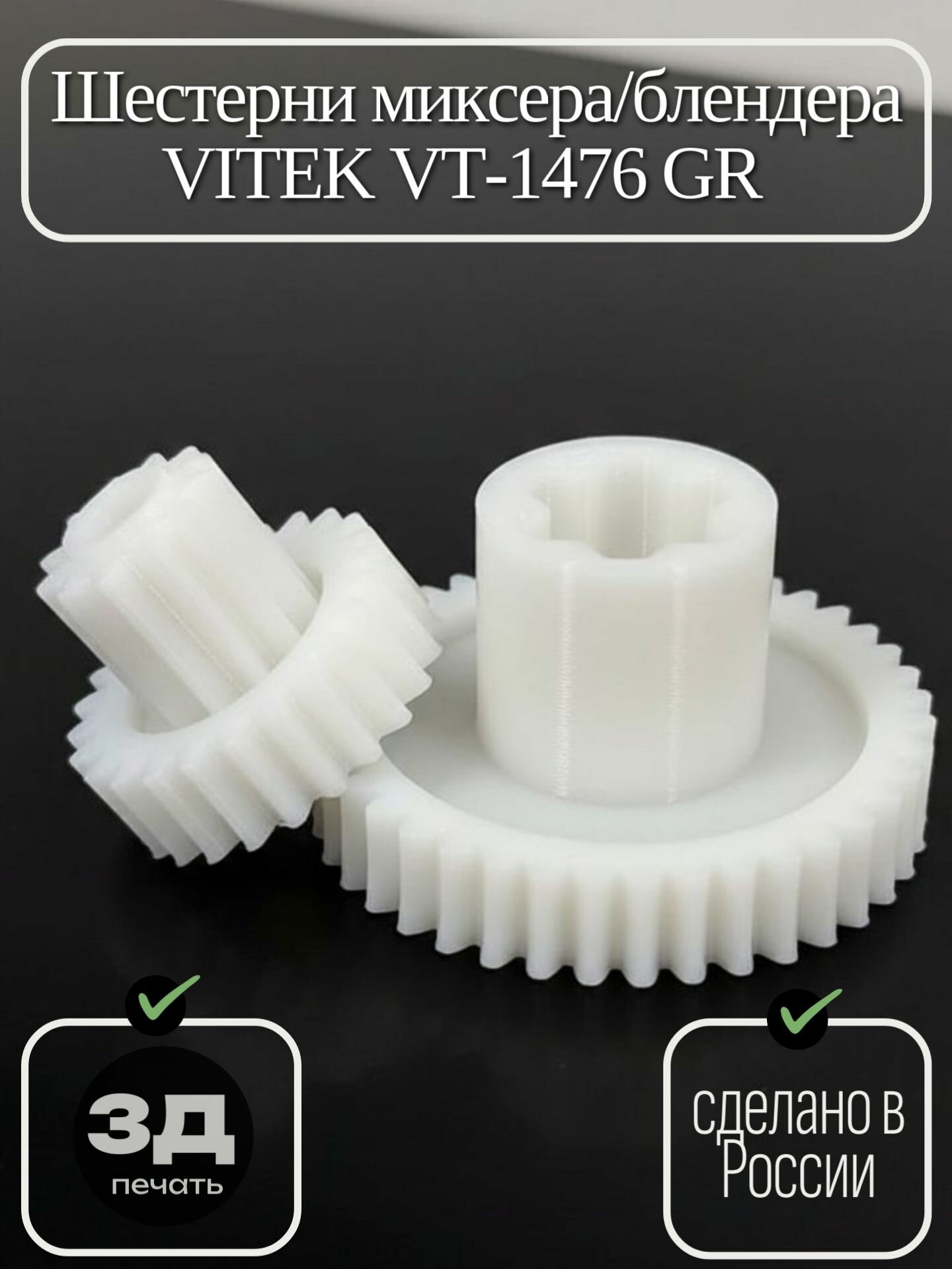 Шестерни миксера/блендера VITEK VT-1476 GR