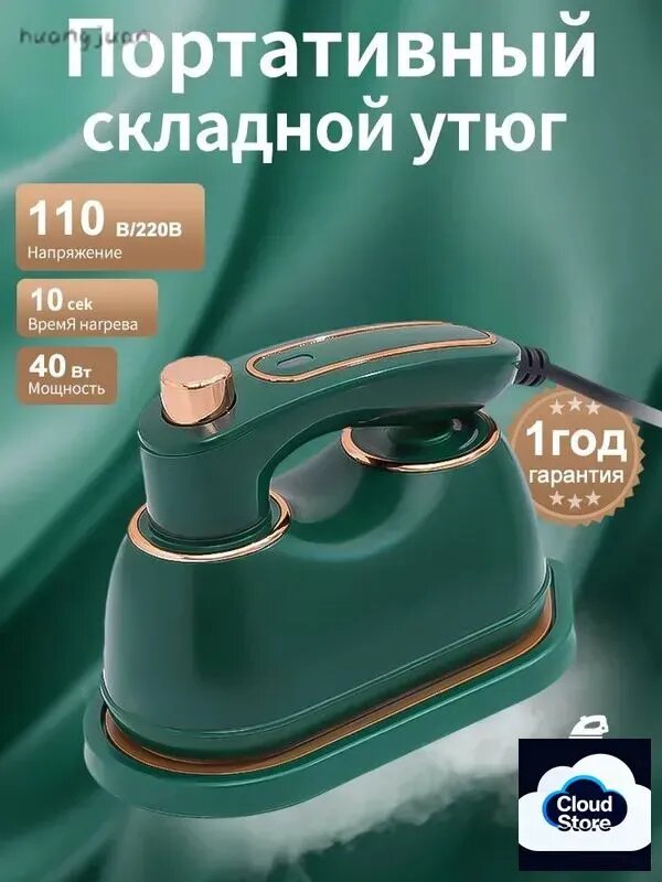 Мини утюг и отпариватели дорожный для одежды, для сухой и влажной глажки, зелень