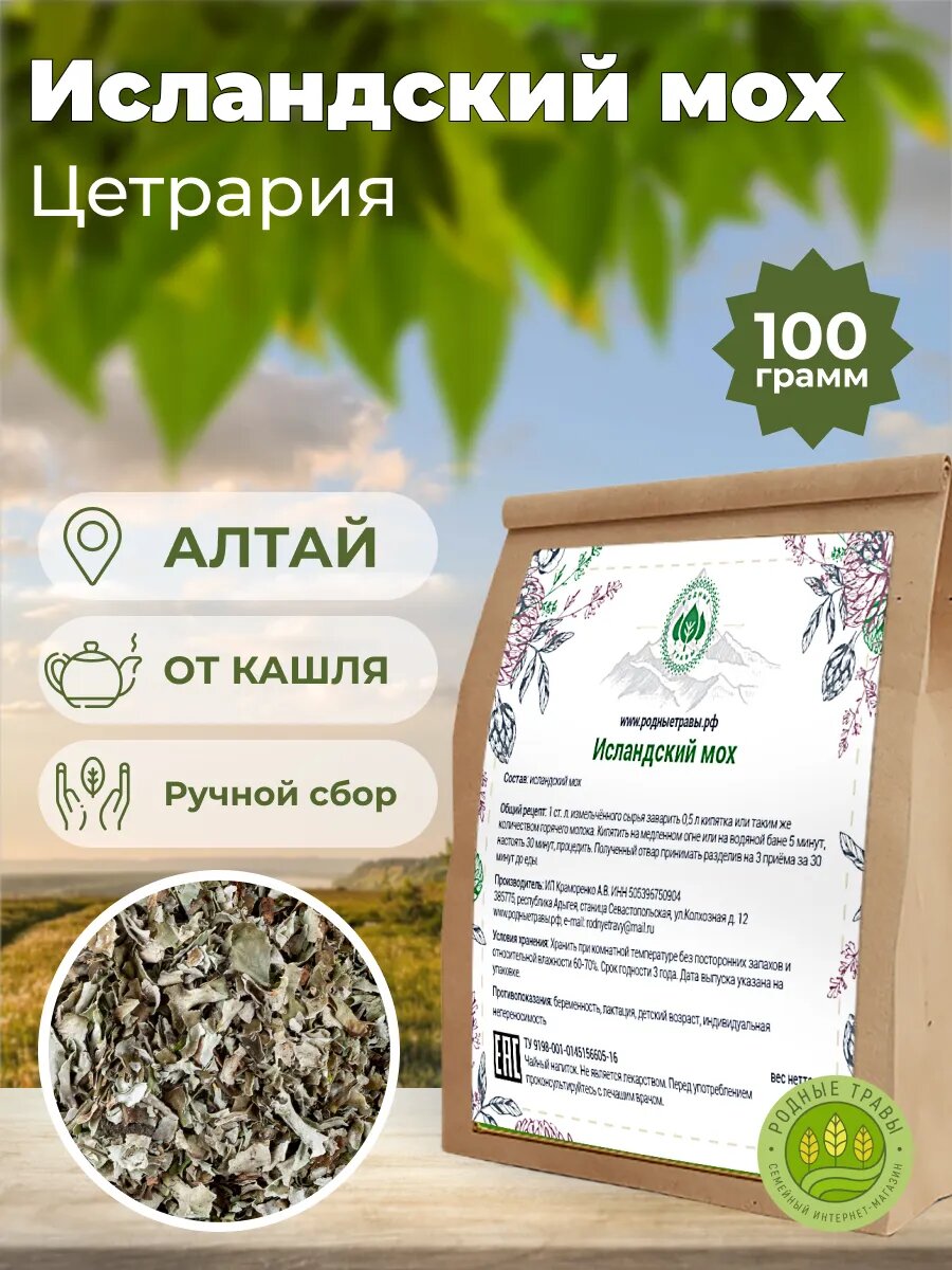 Исландский мох (Цетрария) (100 гр) - Родные Травы - Заготавливаем лучшее.