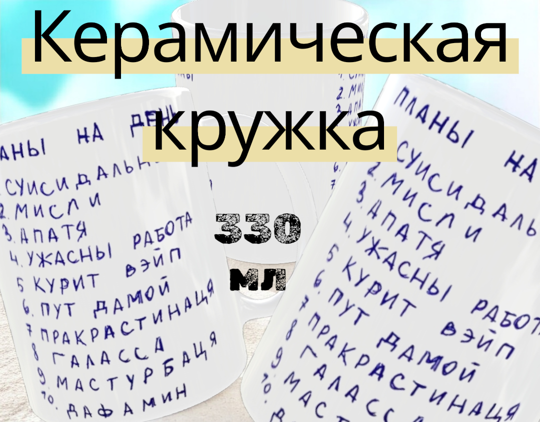 Кружка керамическая подарок с приколом принтом "Планы на день"