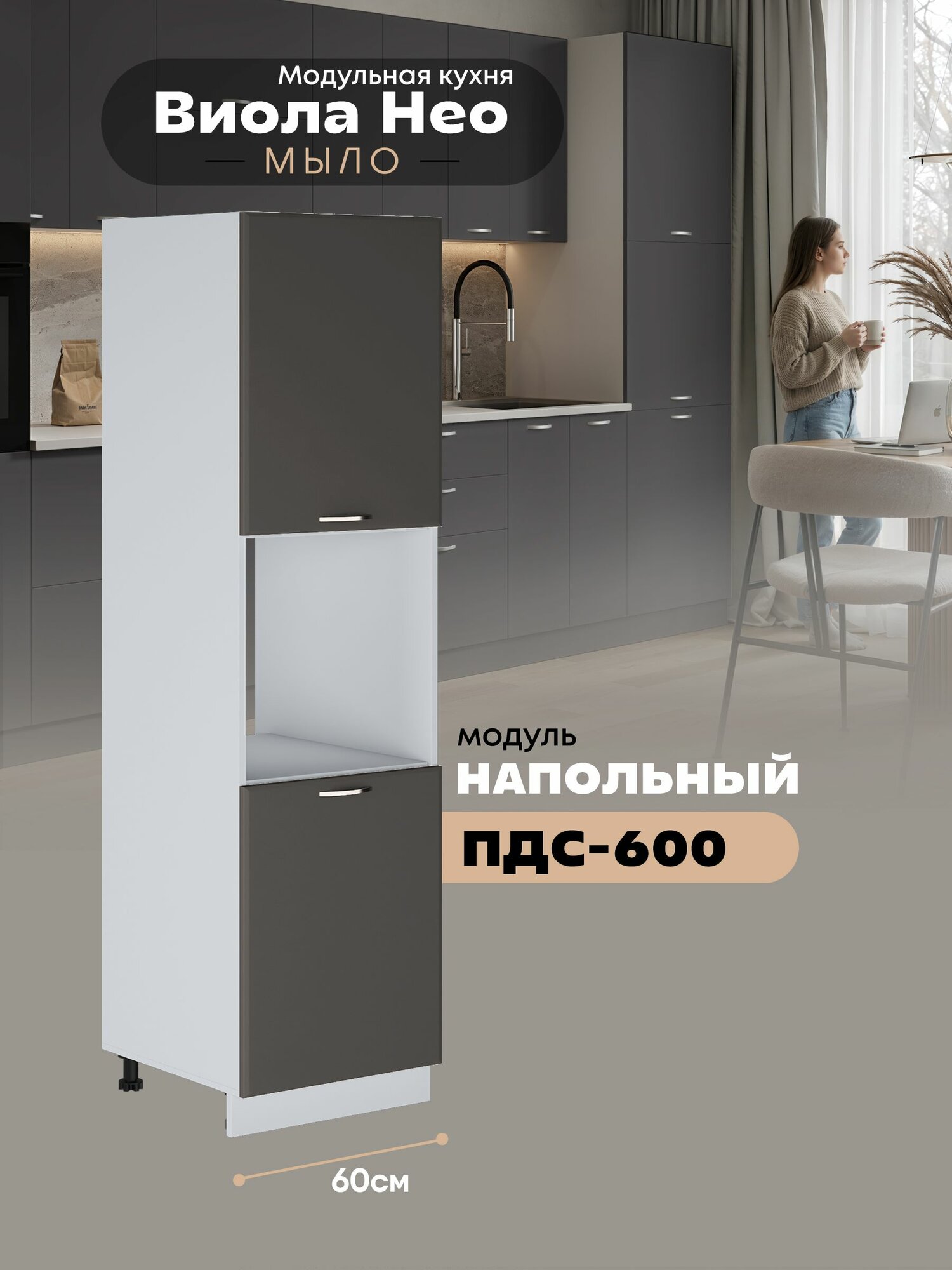 Шкаф-пенал для кухни с отделением под духовой шкаф Виола Нео Мыло ПДС-600 (Графит нубук/Белый шагрень)