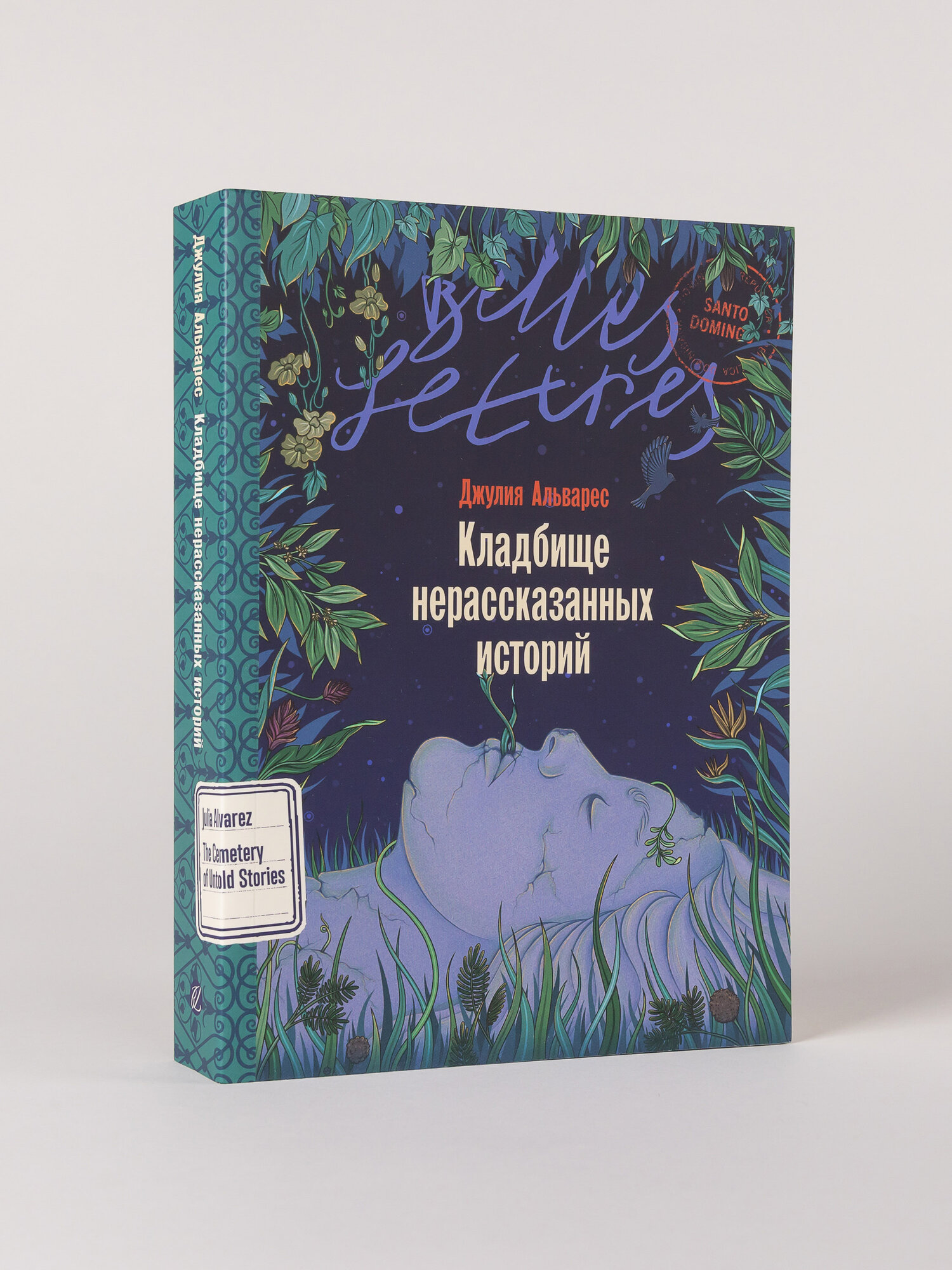 Книга "Кладбище нерассказанных историй"/ Издательство: Бель Летр | Альварес Джулия