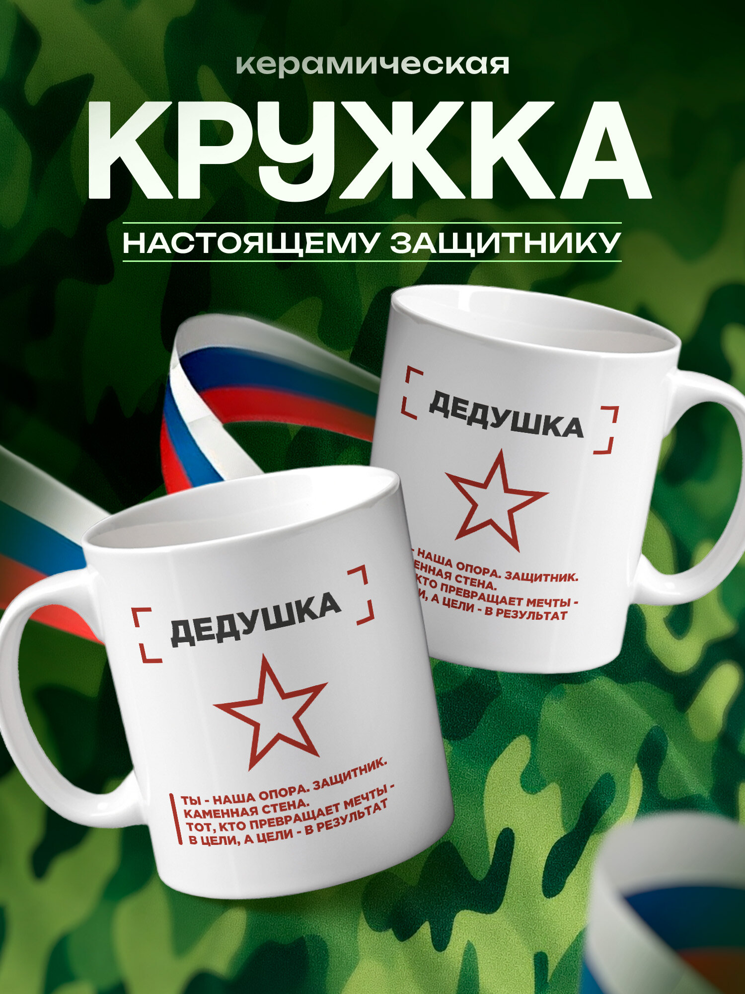 Кружка PNP NARD "23 февраля, звезда, дедушка", керамика, использование в СВЧ, белый