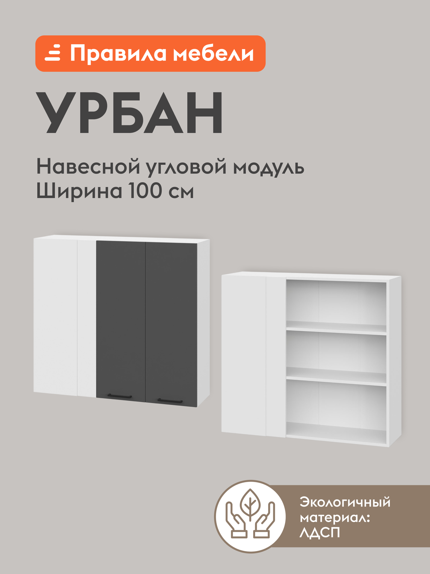 Кухонный модуль навесной, шкаф угловой Урбан с полками, с доводчиками, 100х29.6х91.2 см, Белый / Графит серый