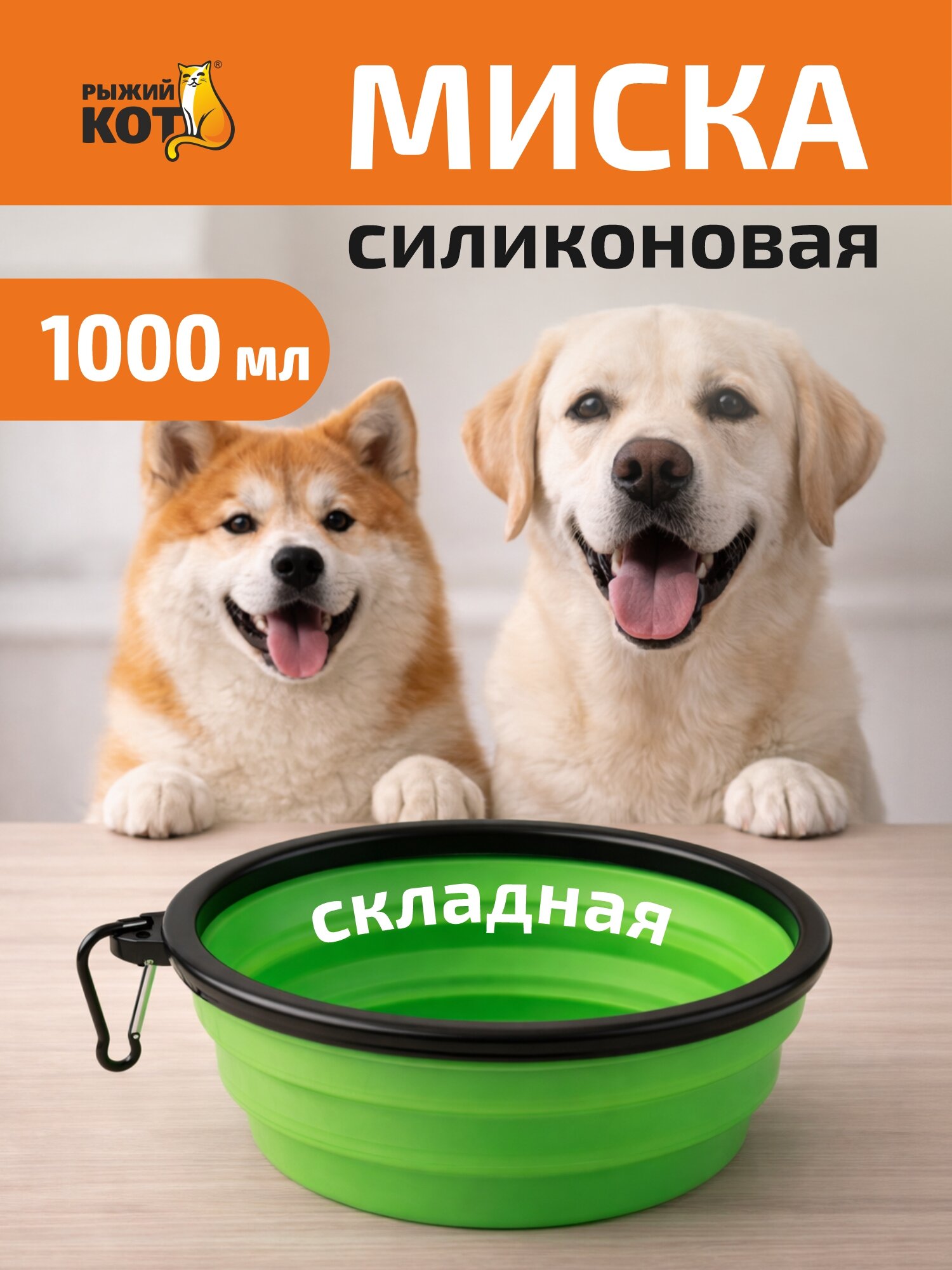 Миска для собак складная силиконовая "Рыжий Кот", 1000 мл