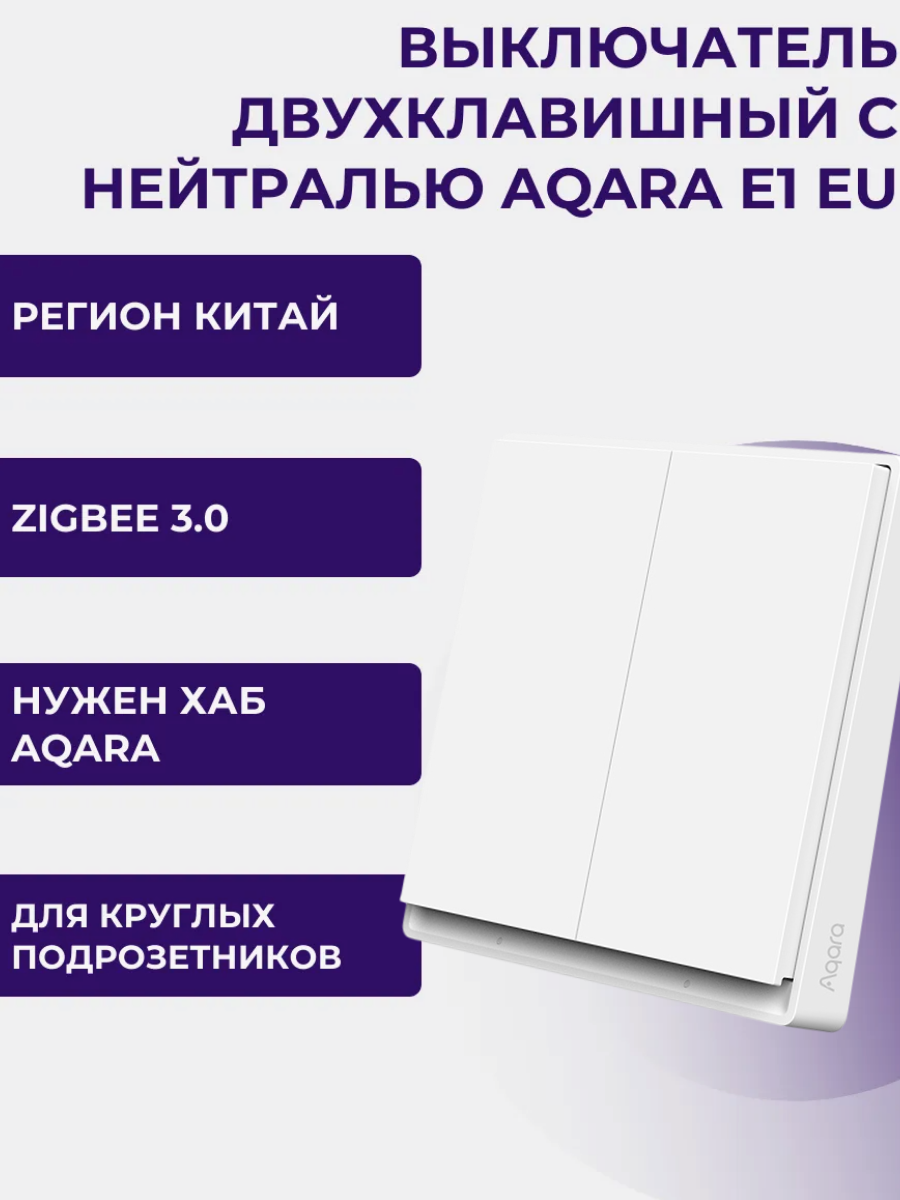 Выключатель двухклавишный с нейтралью Aqara Smart Wall Switch E1 EU
