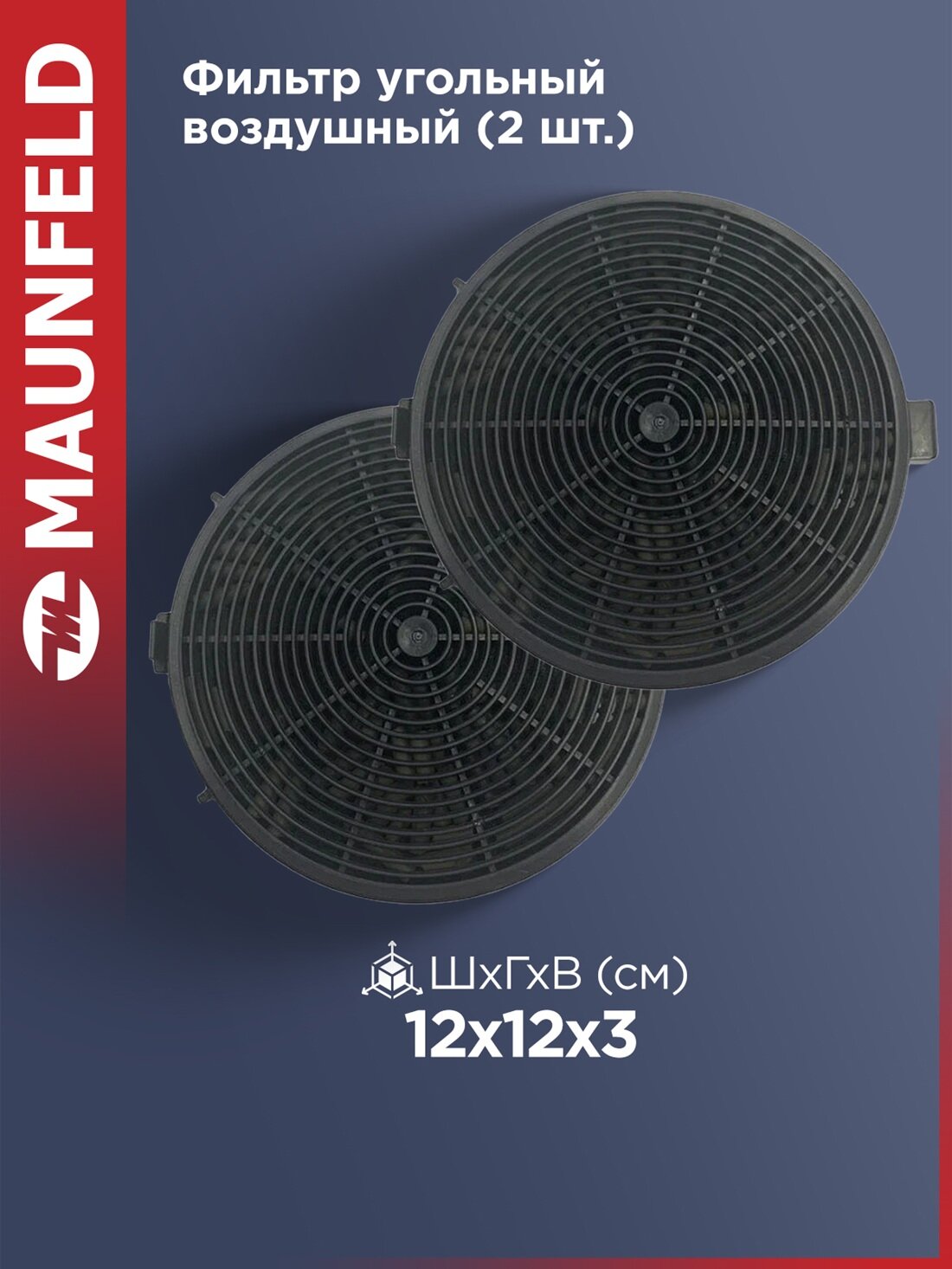 Фильтр угольный MAUNFELD CF150/уп.2шт. , черный , режим рециркуляции