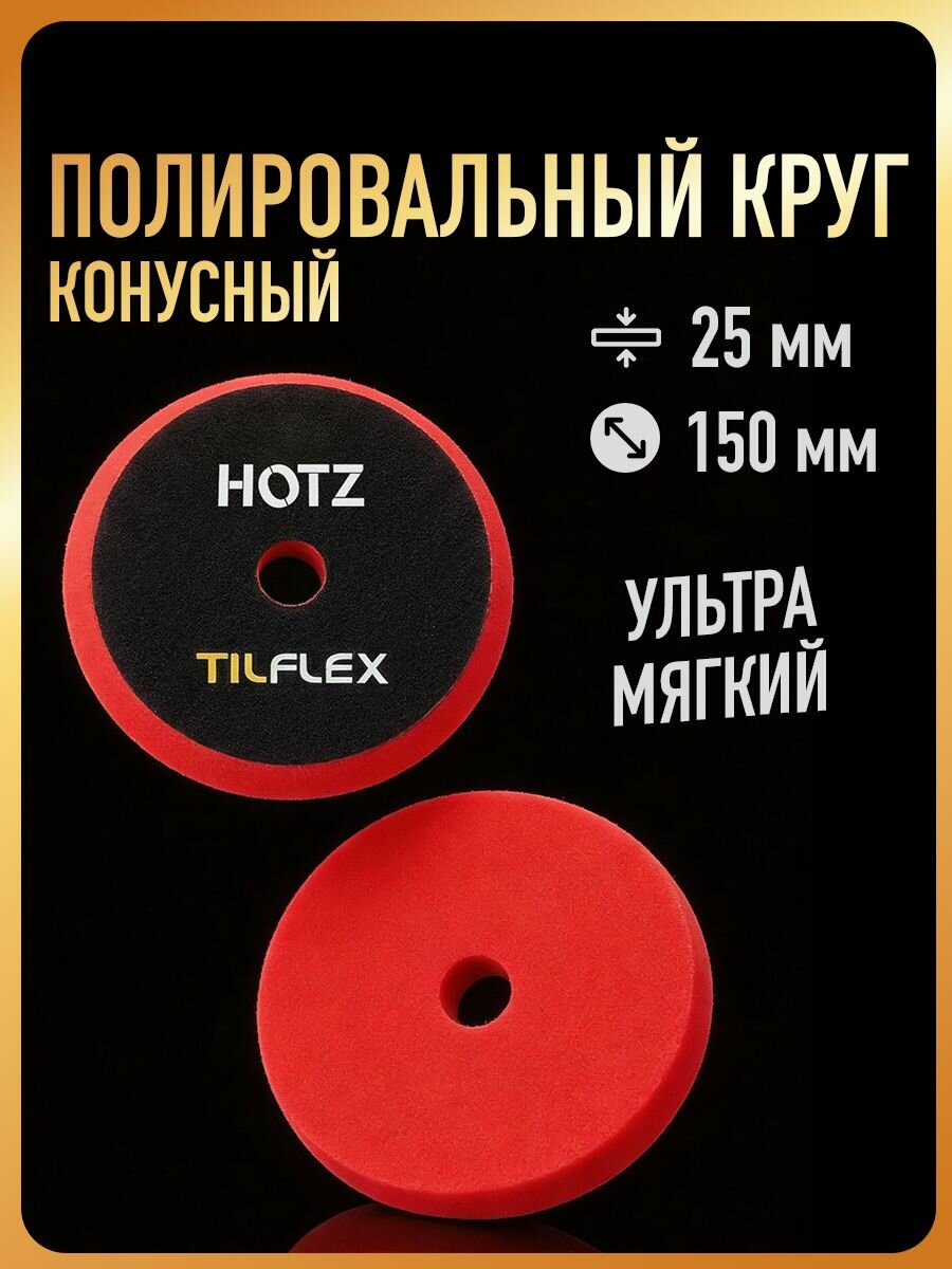 Полировальный круг с отверстием, розовый, 150 мм. HOTZ / TILFLEX