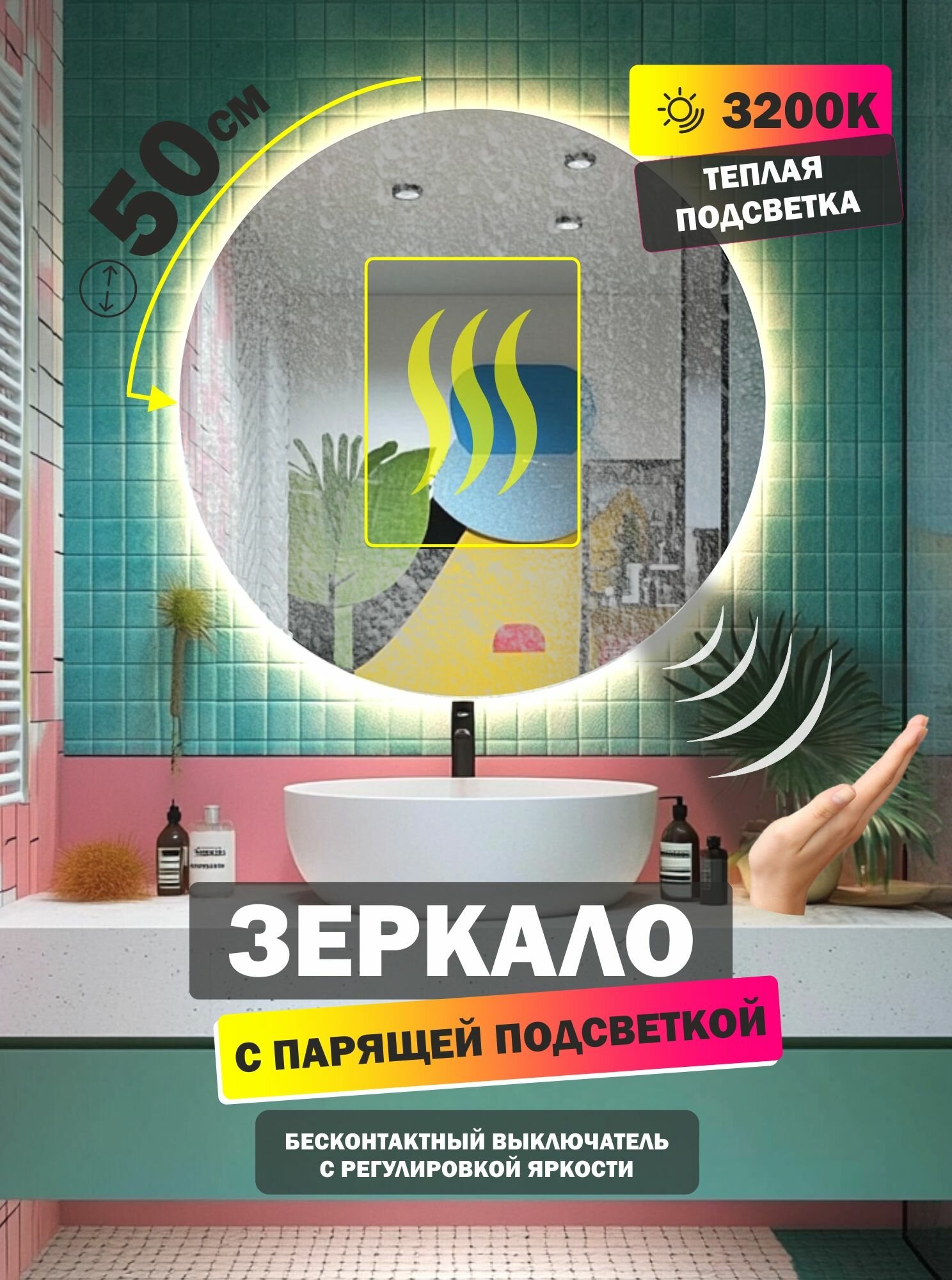 Зеркало c подсветкой в ванную 50 см круглое, подогрев, включение на взмах.