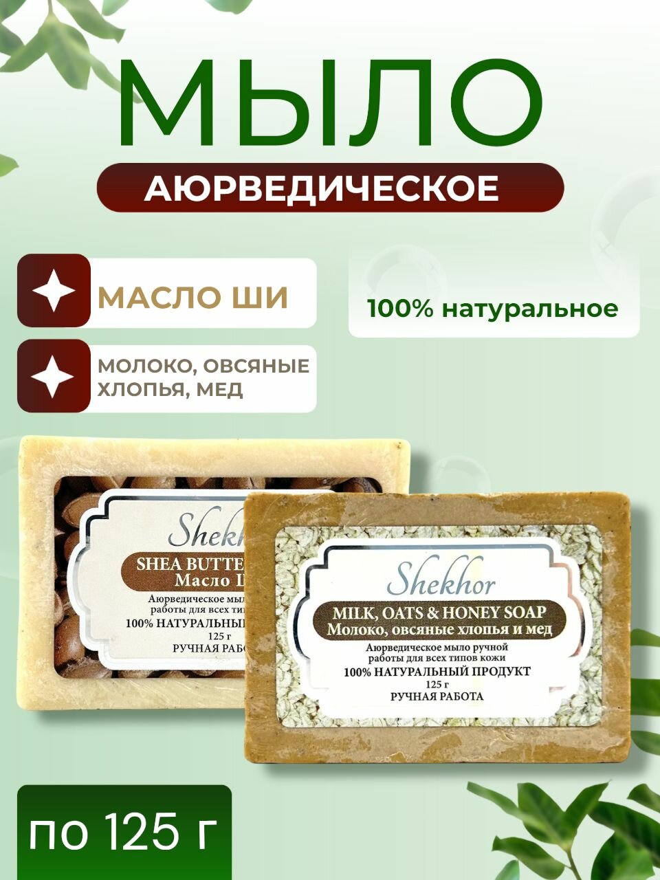 Аюрведическое мыло набор: Масло Ши и Молоко, овсяные хлопья, мед для всех типов кожи из Индии 125 г