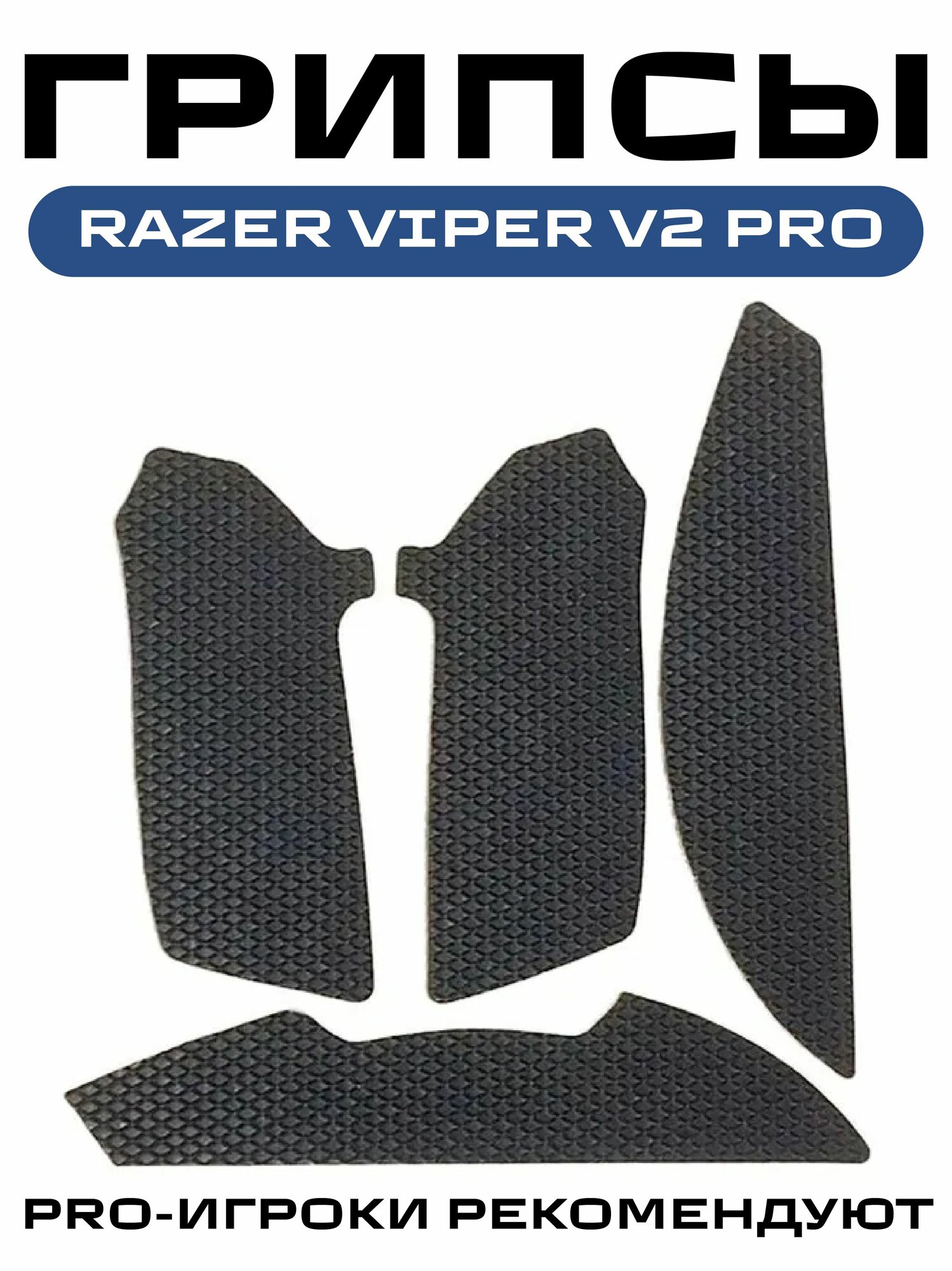 Грипсы для мыши Razer Viper V2 Pro / Противоскользящие накладки и наклейки для игровой мыши