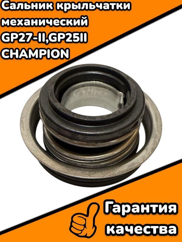 Сальник крыльчатки механический GP27-II, GP25II CHAMPION