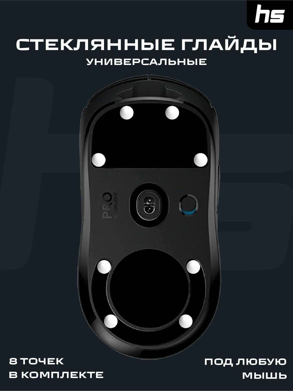 Стеклянные Глайды Универсальные / Ножки для любой игровой мыши / Точки