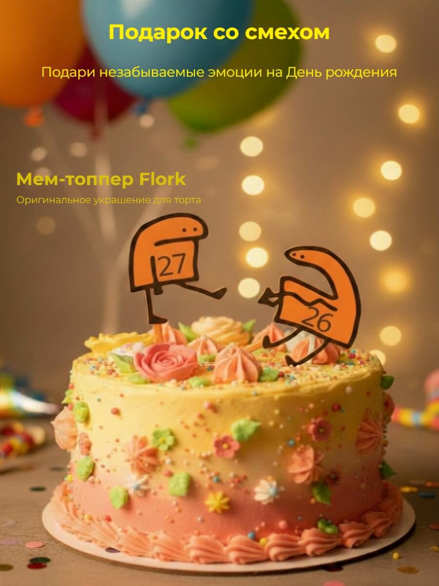 Топпер для торта flork 27-26