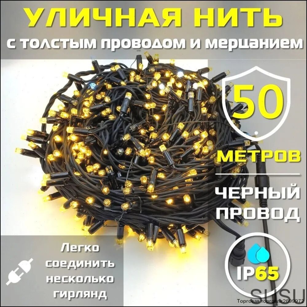 Эксклюзивная уличная гирлянда 50м с мерцающим эффектом, черная теплая, провод усиленный