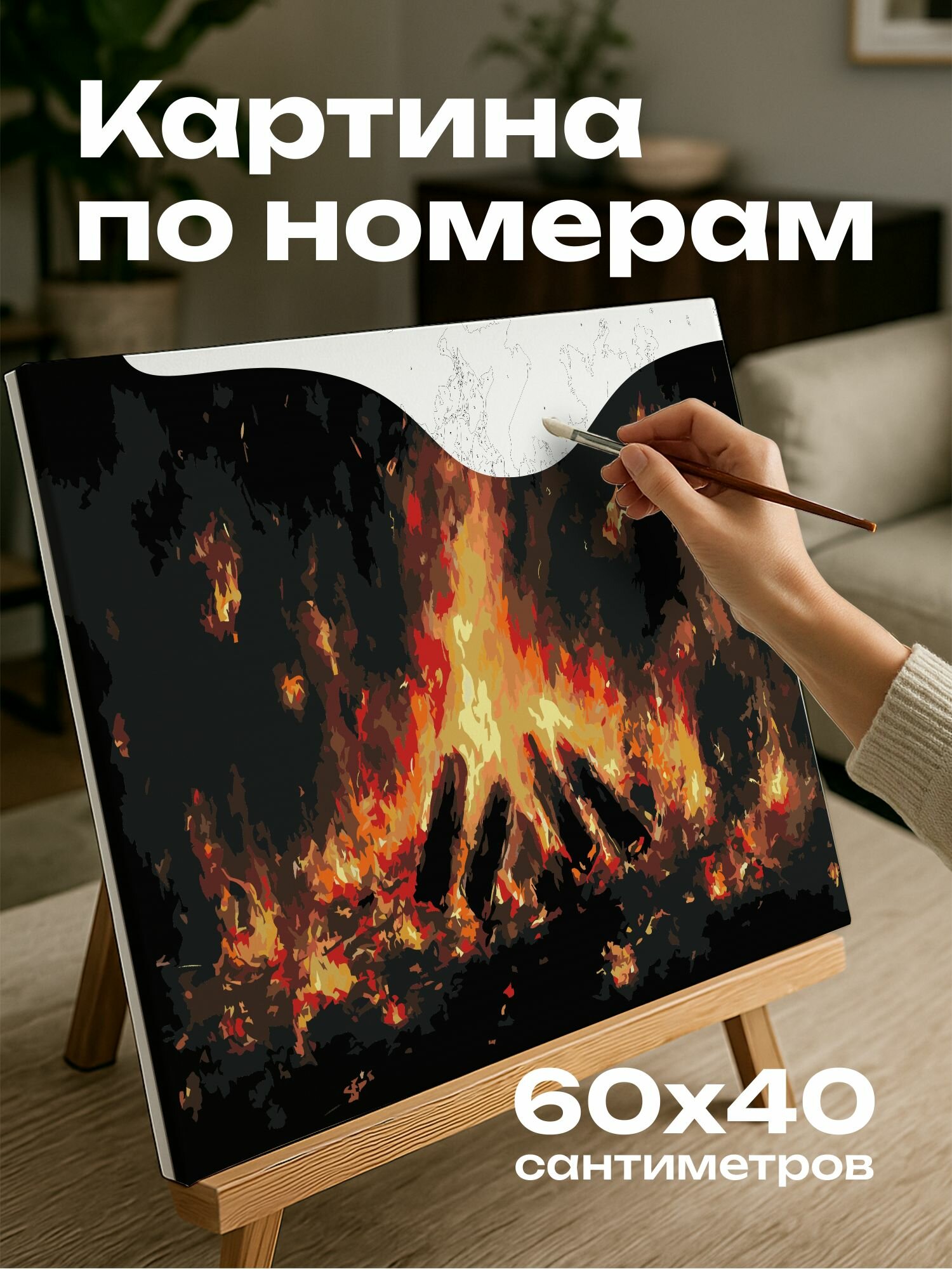 Картина по номерам 60x40 см, пламя, ночь, костер, тлеющие угли, свет, тень, танец, гипнотический, игра, видео