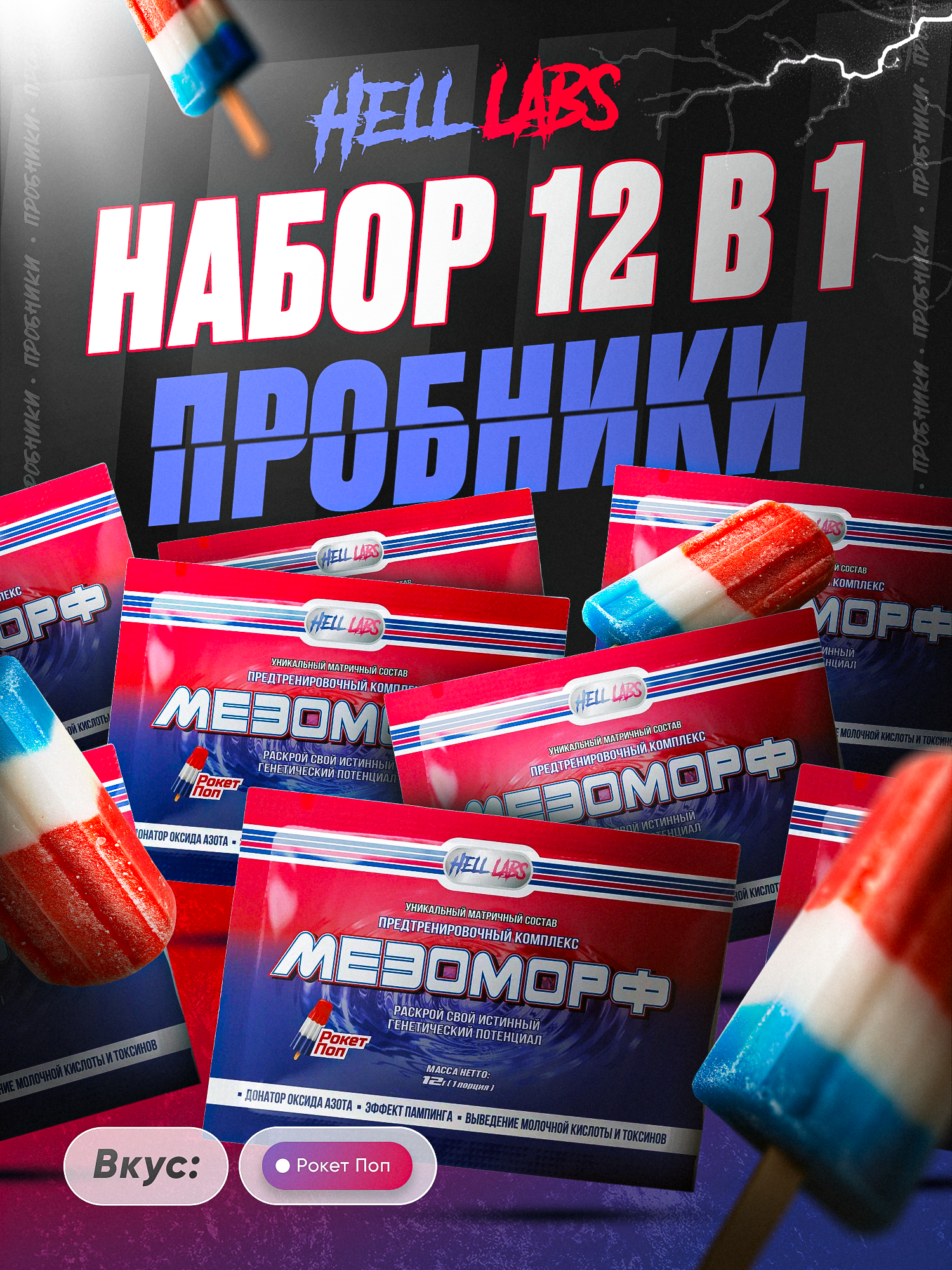 (12шт) Предтренировочный комплекс Hell Labs "Мезоморф", порционный, 12 г, вкус мороженого