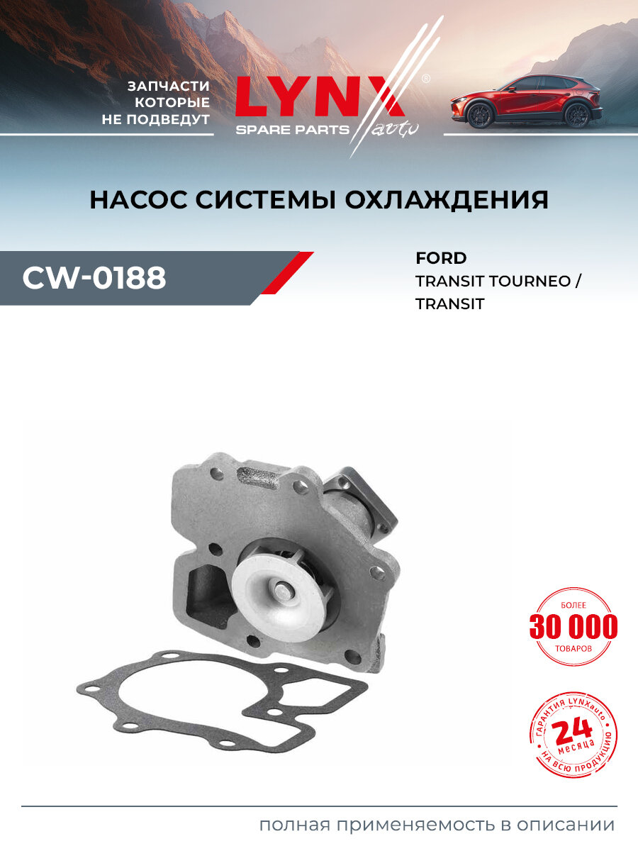 Насос водяной для FORD TRANSIT, TRANSIT TOURNEO / LYNXauto CW-0188